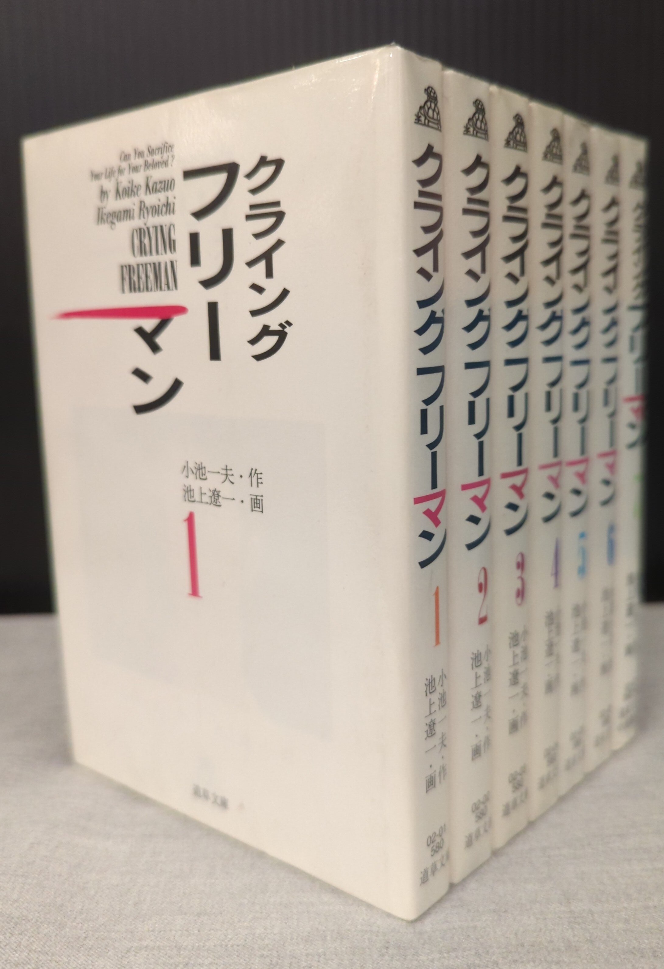 小池書院/スタジオシップ 道草文庫 池上遼一 Cryingフリーマン 文庫版 全7巻 セット | まんだらけ Mandarake