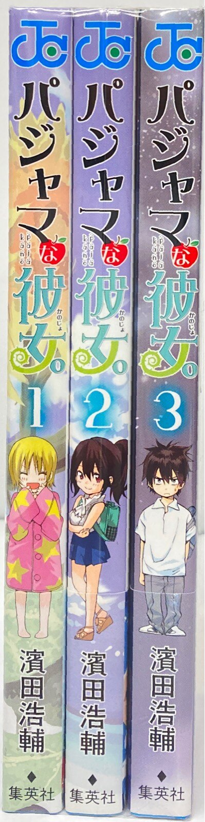 集英社 ジャンプコミックス 濱田浩輔 パジャマな彼女。 全3巻 セット | まんだらけ Mandarake