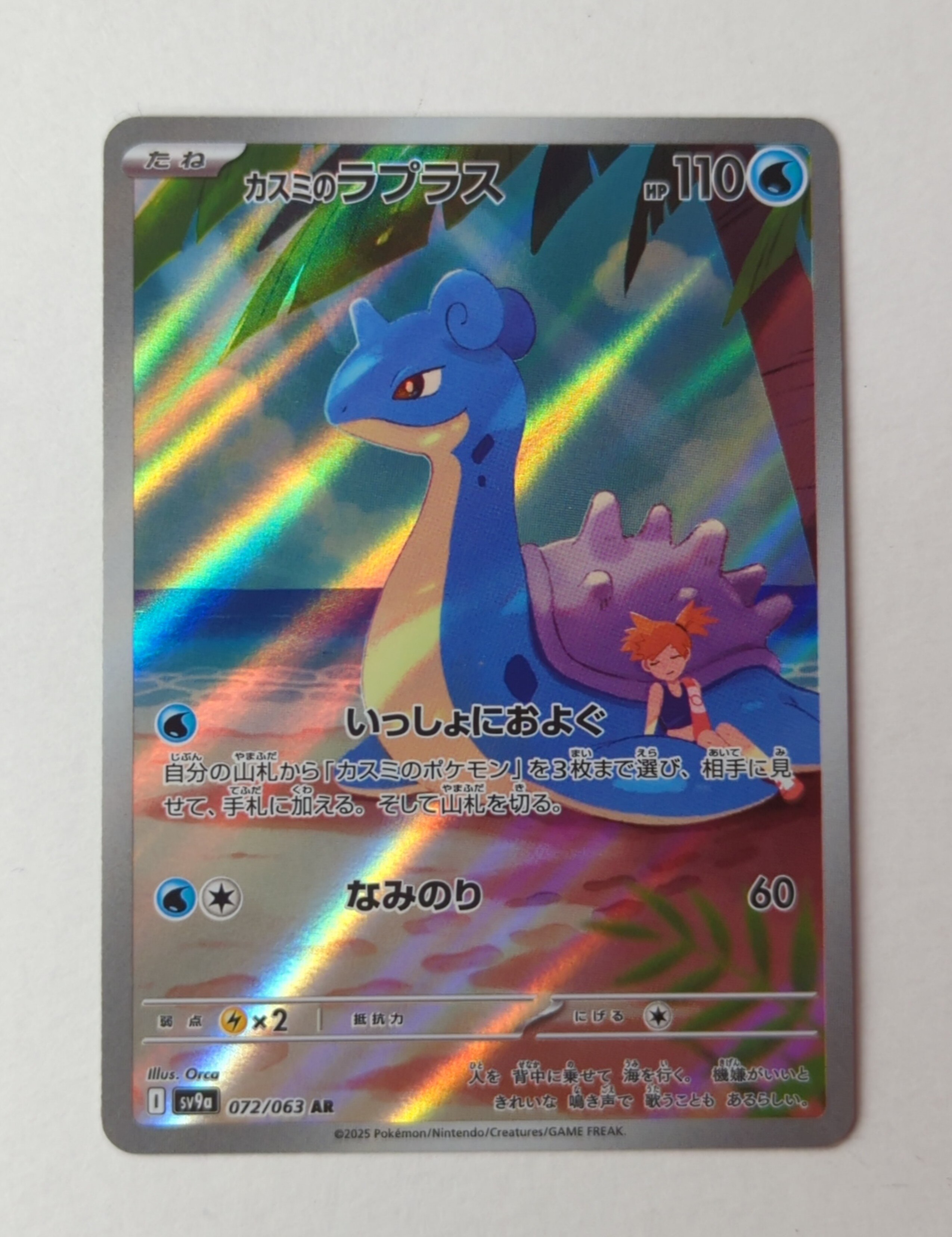 Pokemon SV9a 072/063 カスミのラプラス AR | まんだらけ Mandarake