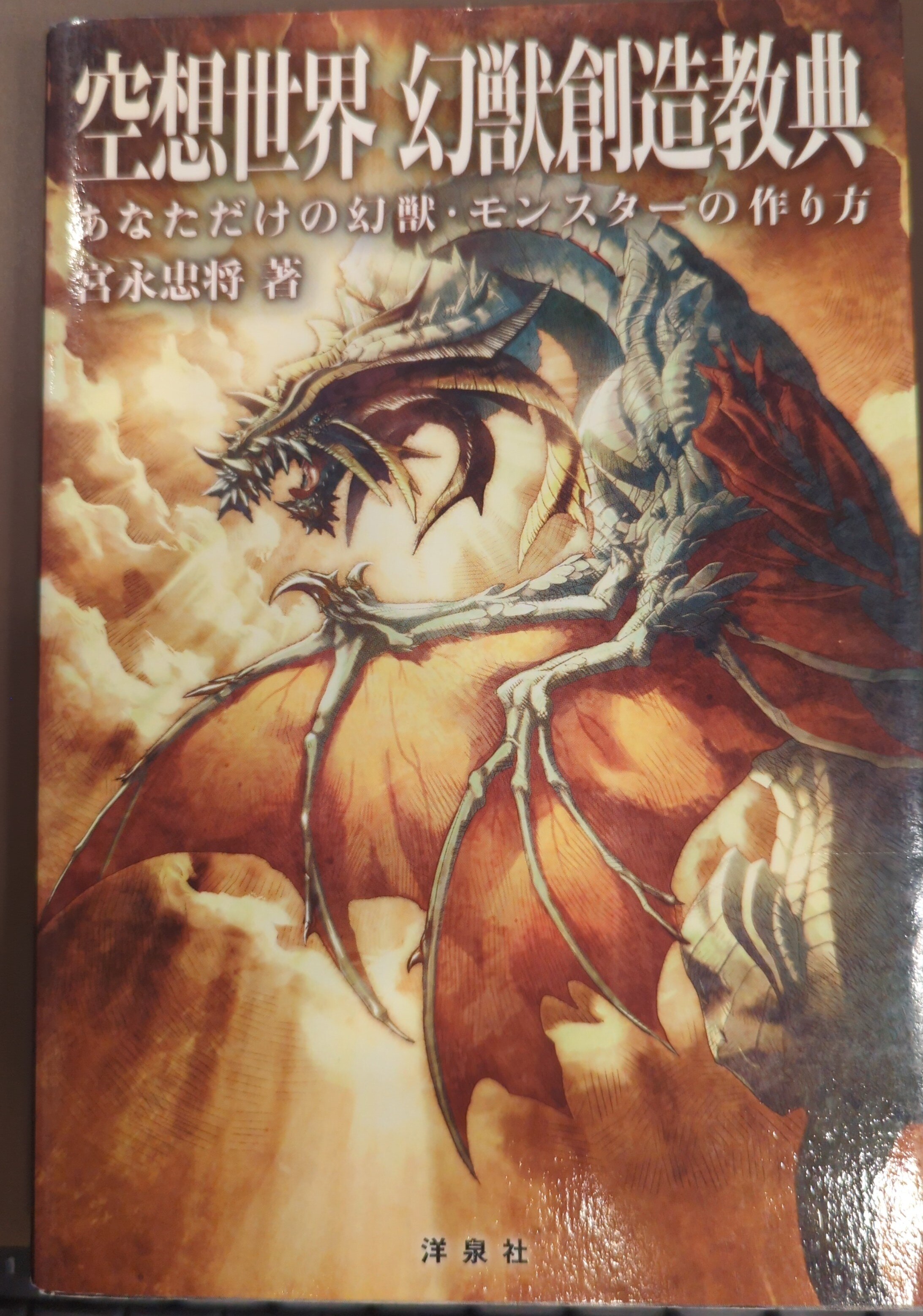 洋泉社 TRPG 宮永忠将 空想世界 幻獣創造教典 | まんだらけ Mandarake