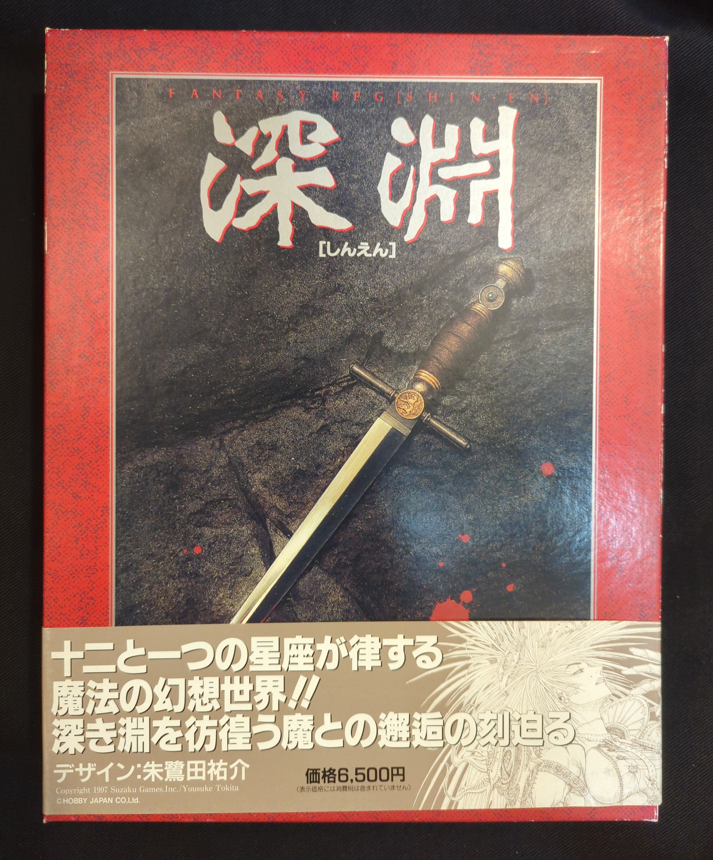 ホビージャパン TRPG 朱鷺田祐介 深淵(BOX) 166 | まんだらけ Mandarake