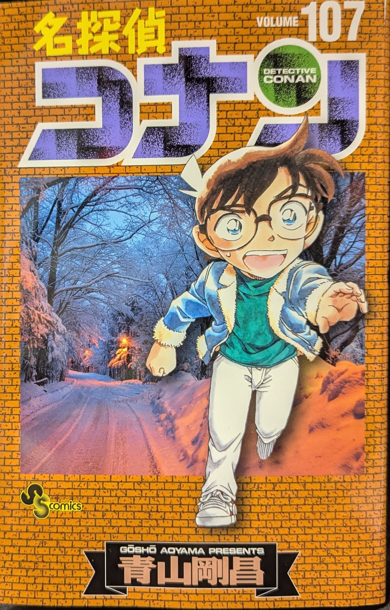 小学館 少年サンデーコミックス 青山剛昌 名探偵コナン 107 | まんだらけ Mandarake