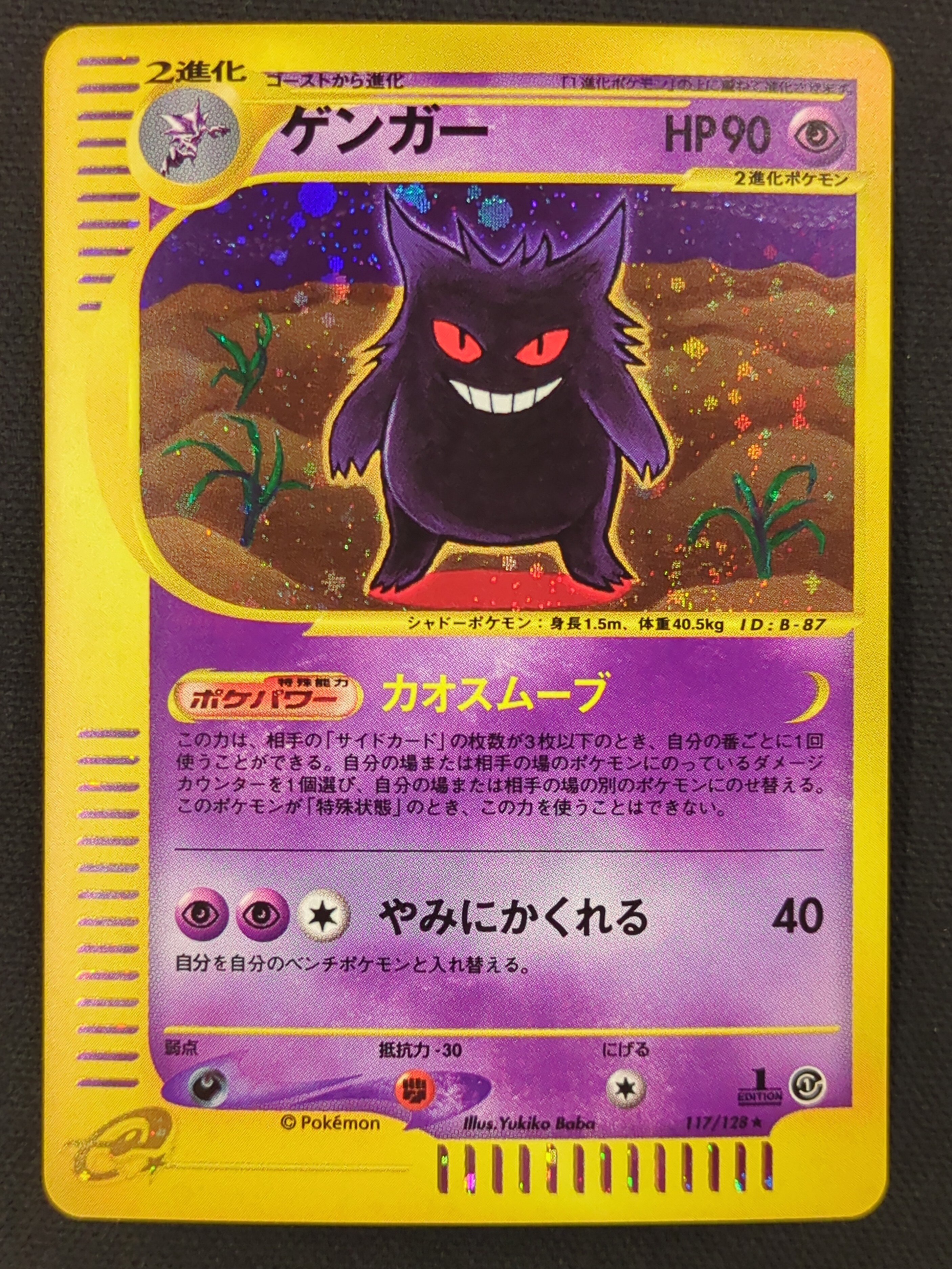 Pokemon e1弾 117/128 ゲンガー(キラ/1stEDITION) ★ | まんだらけ Mandarake