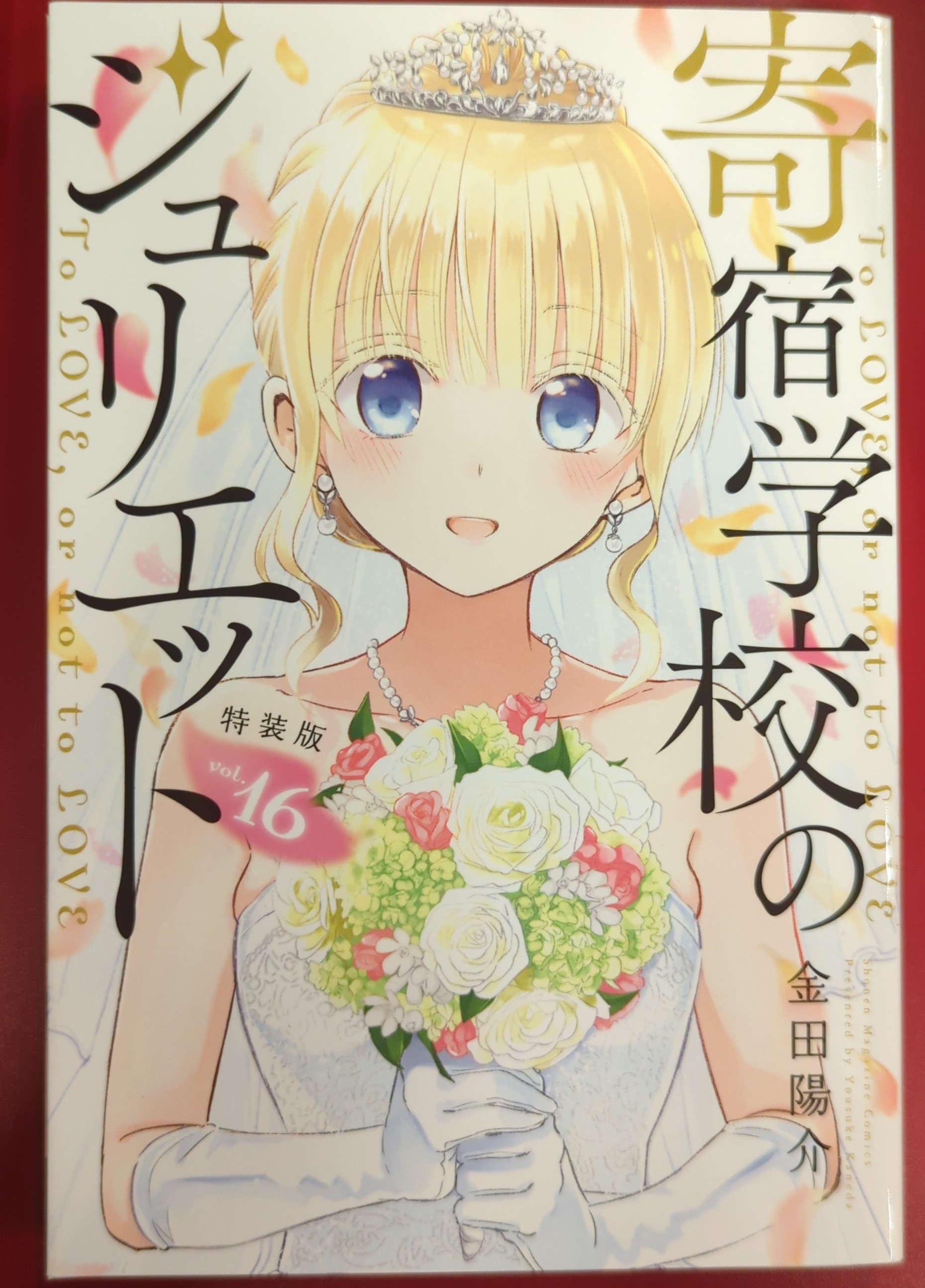 講談社 週刊少年マガジンKC 金田陽介 寄宿学校のジュリエット 限定版 16 | まんだらけ Mandarake