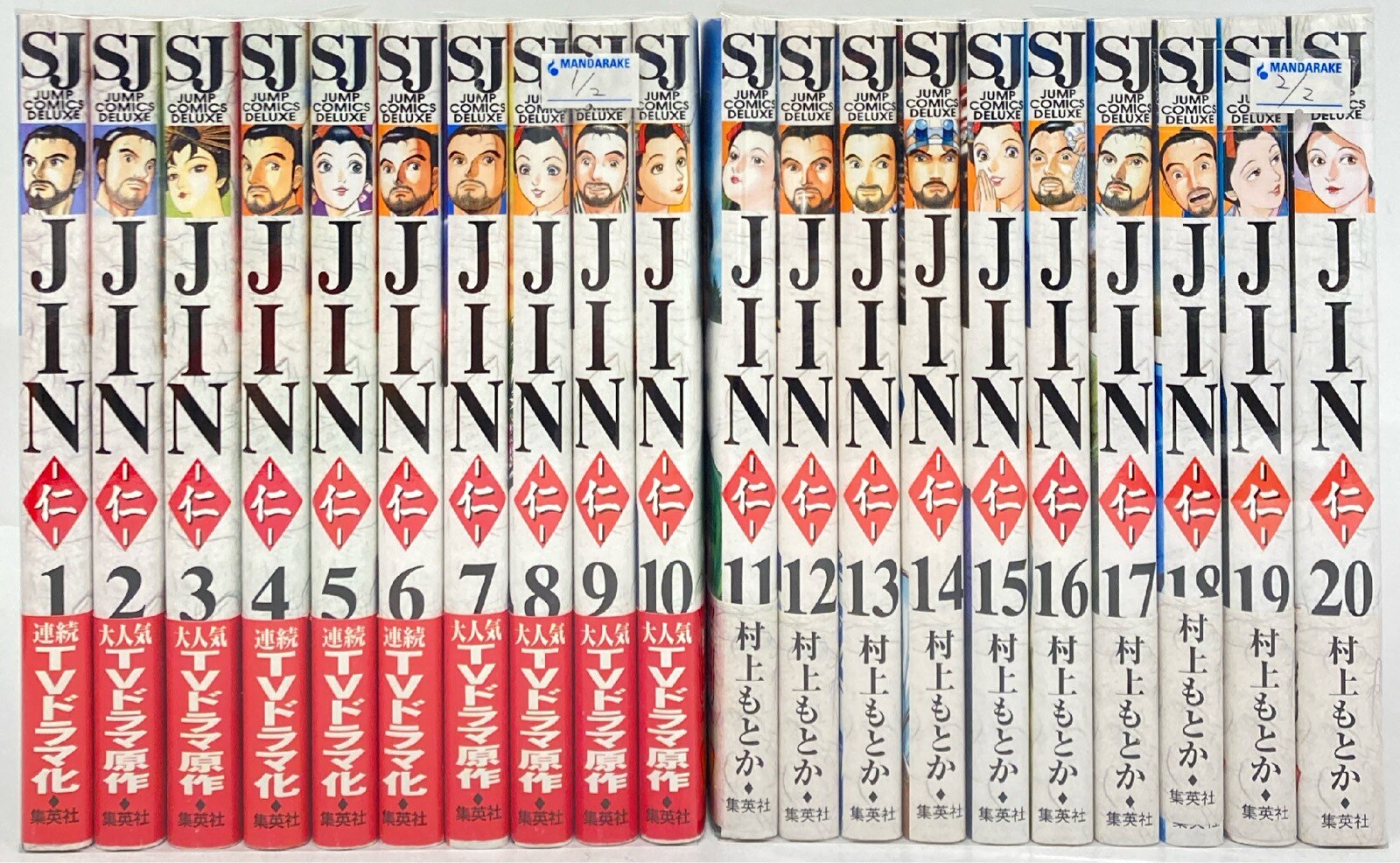 集英社 ジャンプコミックスDX 村上もとか JIN-仁- 全20巻 セット | まんだらけ Mandarake