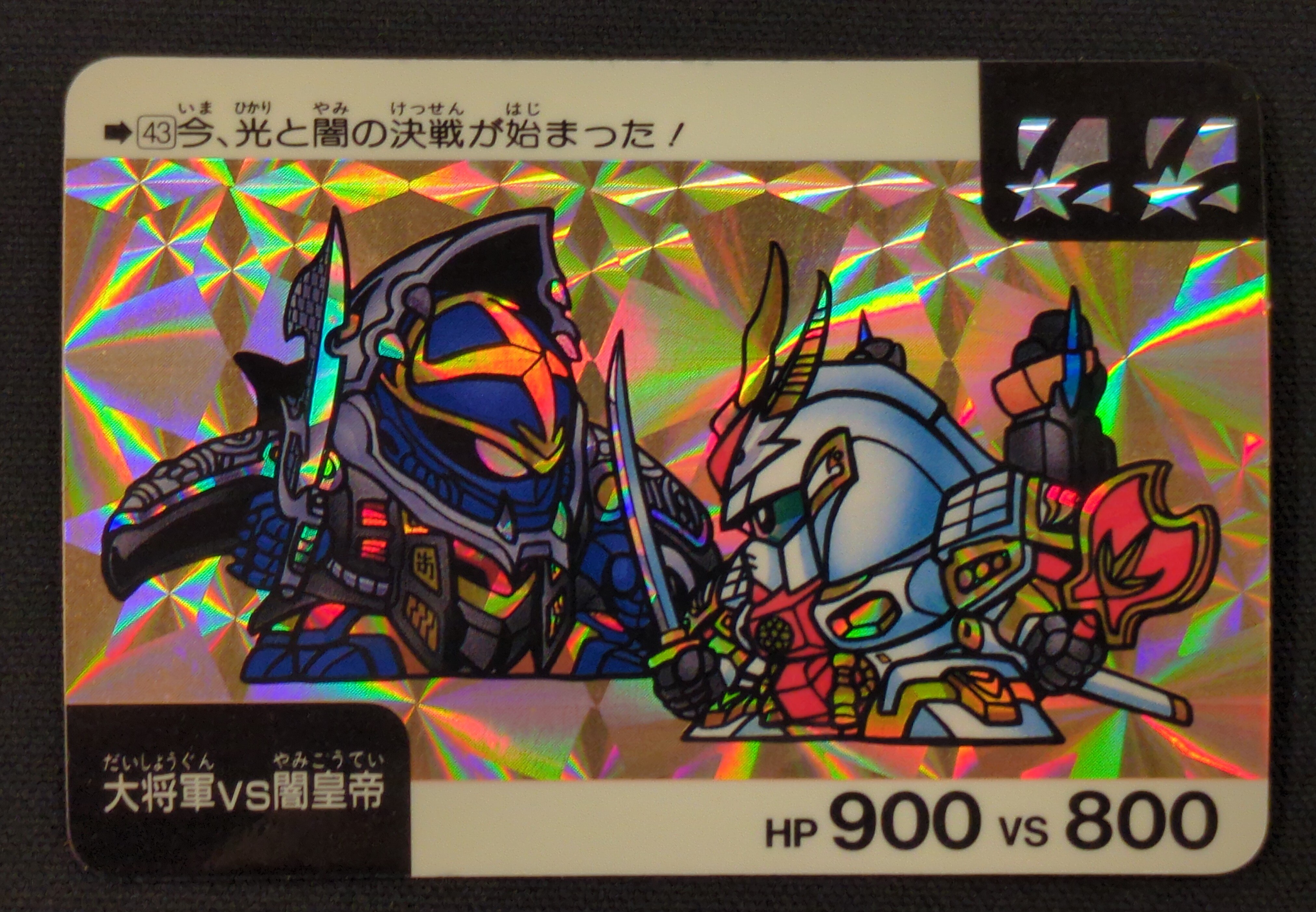 バンダイ SDガンダム/ネオバトル 2弾/星 大将軍VS闇将軍【星】 43 | まんだらけ Mandarake