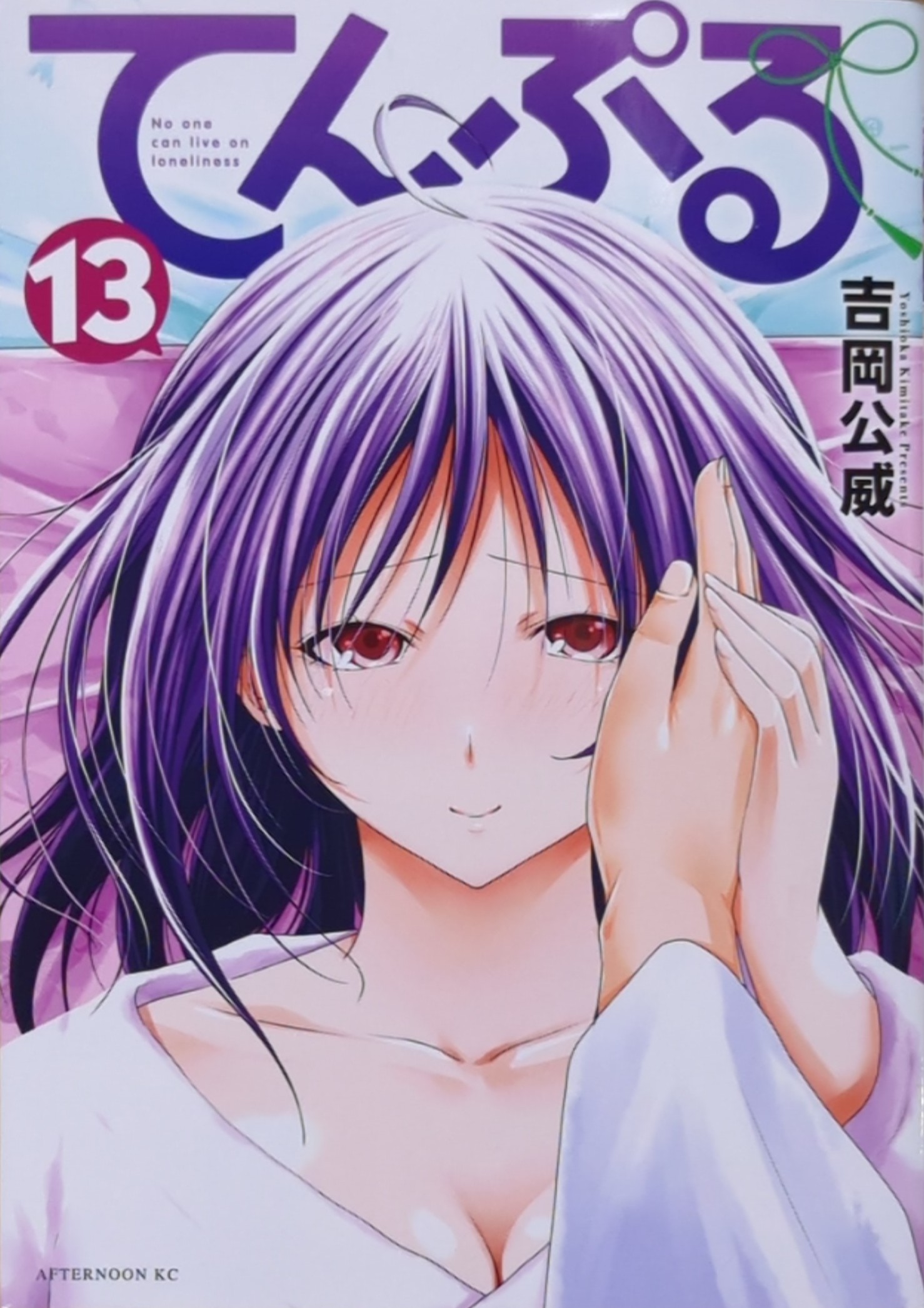 講談社 アフタヌーンKC 吉岡公威 !!)てんぷる 13 | まんだらけ Mandarake
