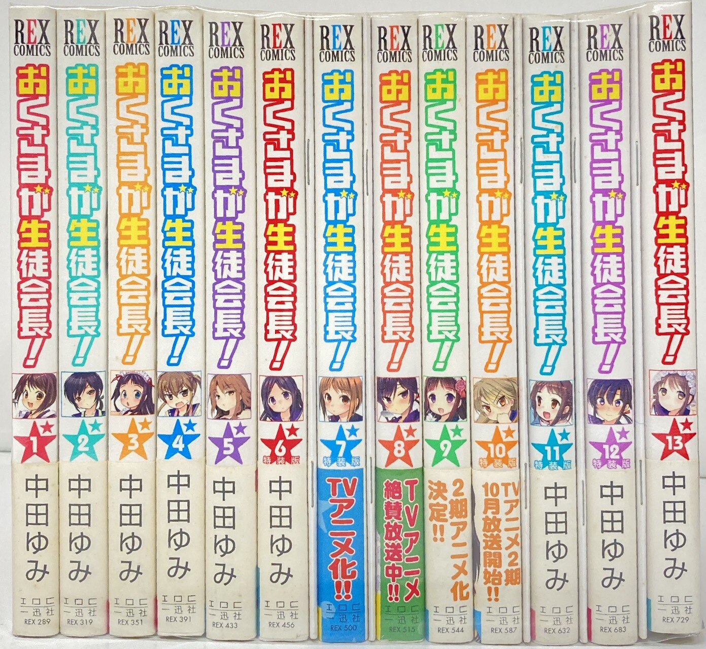 一迅社 IDコミックス/REXコミックス 中田ゆみ おくさまが生徒会長! 全13巻 セット | まんだらけ Mandarake