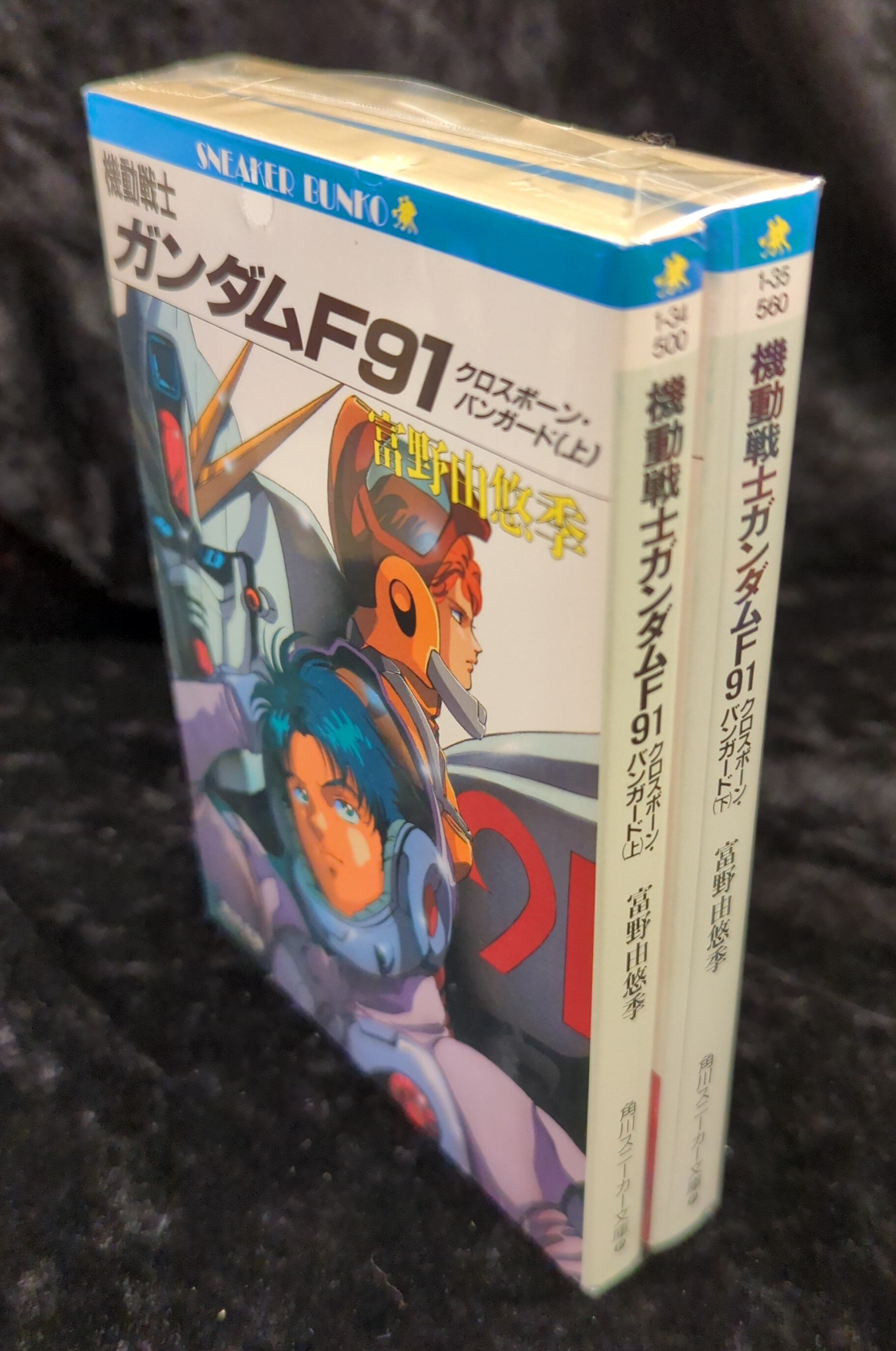 角川書店 スニーカー文庫 富野由悠季 ☆機動戦士ガンダムF91クロスボーン・バンガード 全2巻 初版セット | まんだらけ Mandarake