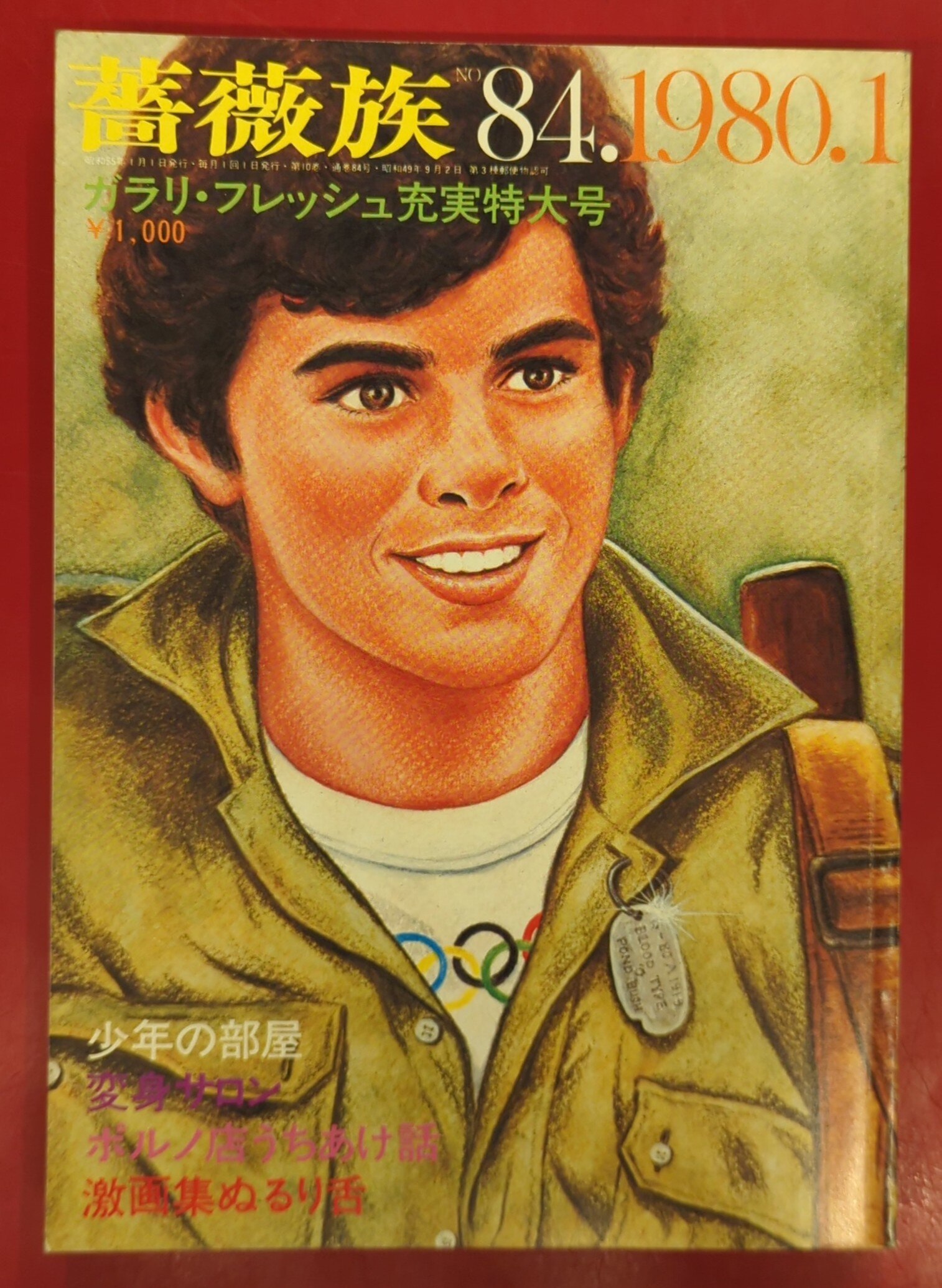第二書房 薔薇族 1980年1月号 84 | まんだらけ Mandarake