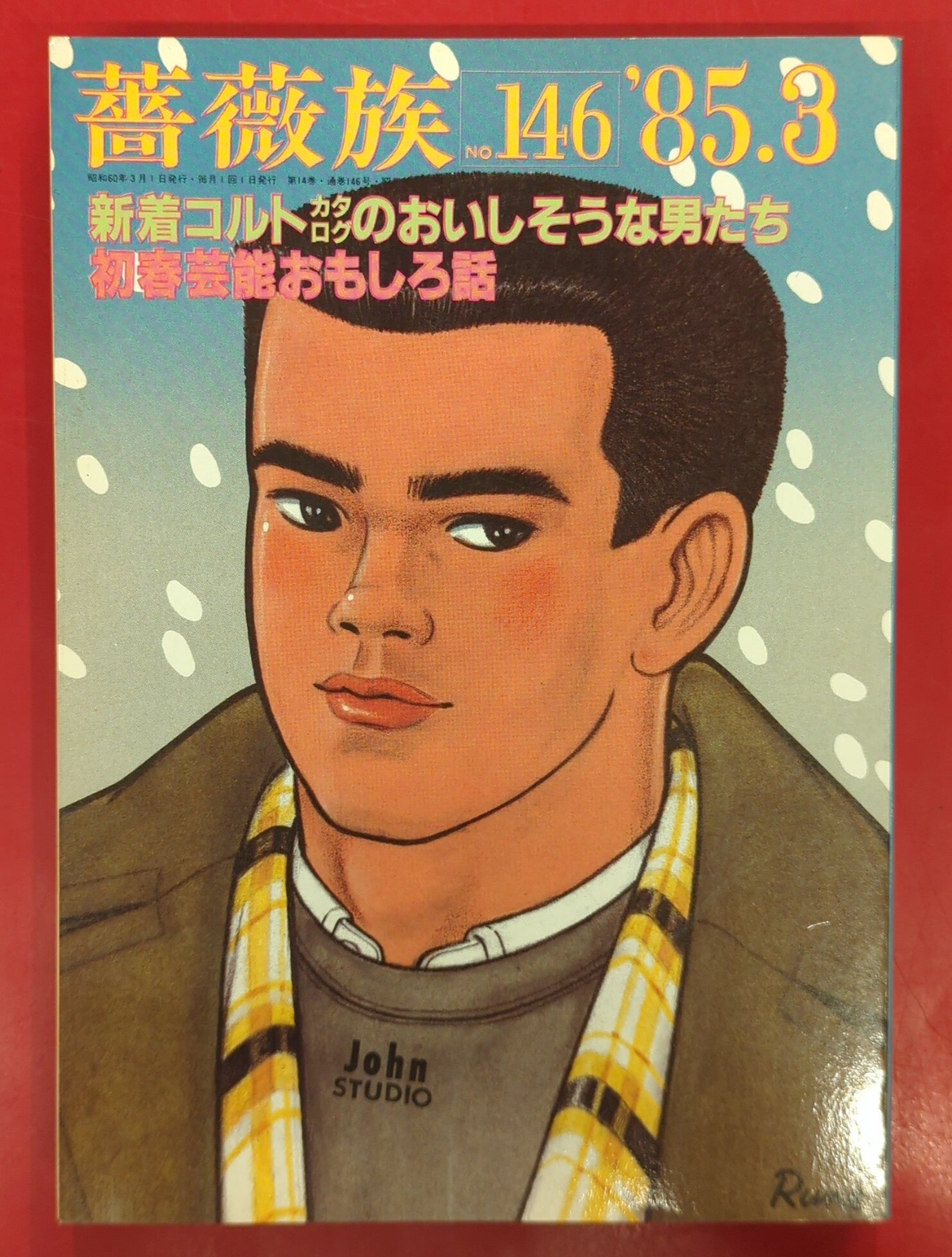 第二書房 薔薇族 1985年3月号 146 | まんだらけ Mandarake