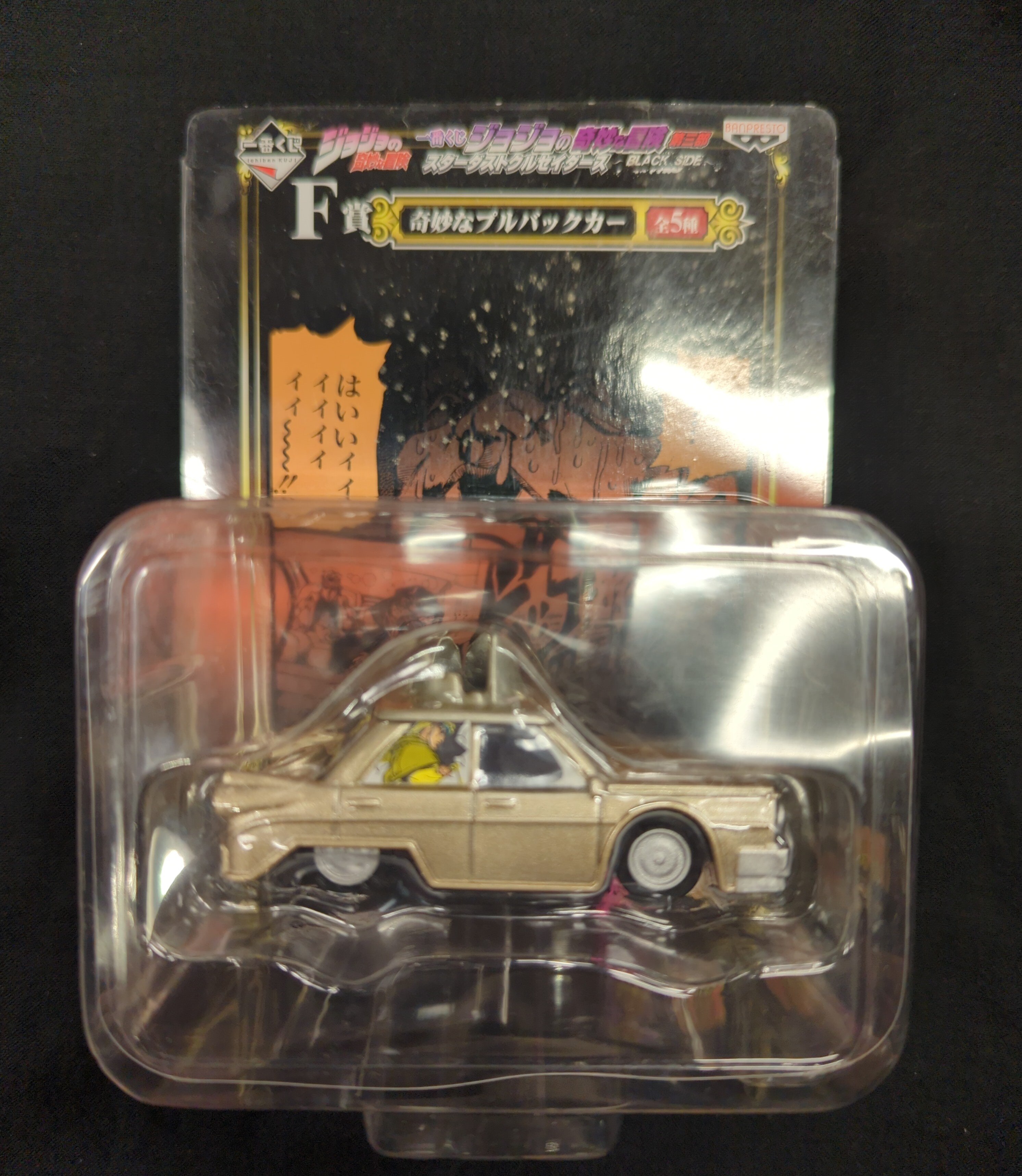 バンプレスト 一番くじ ジョジョの奇妙な冒険 BLACK SIDE F賞 議員のリムジン 奇妙なプルバックカー | まんだらけ Mandarake