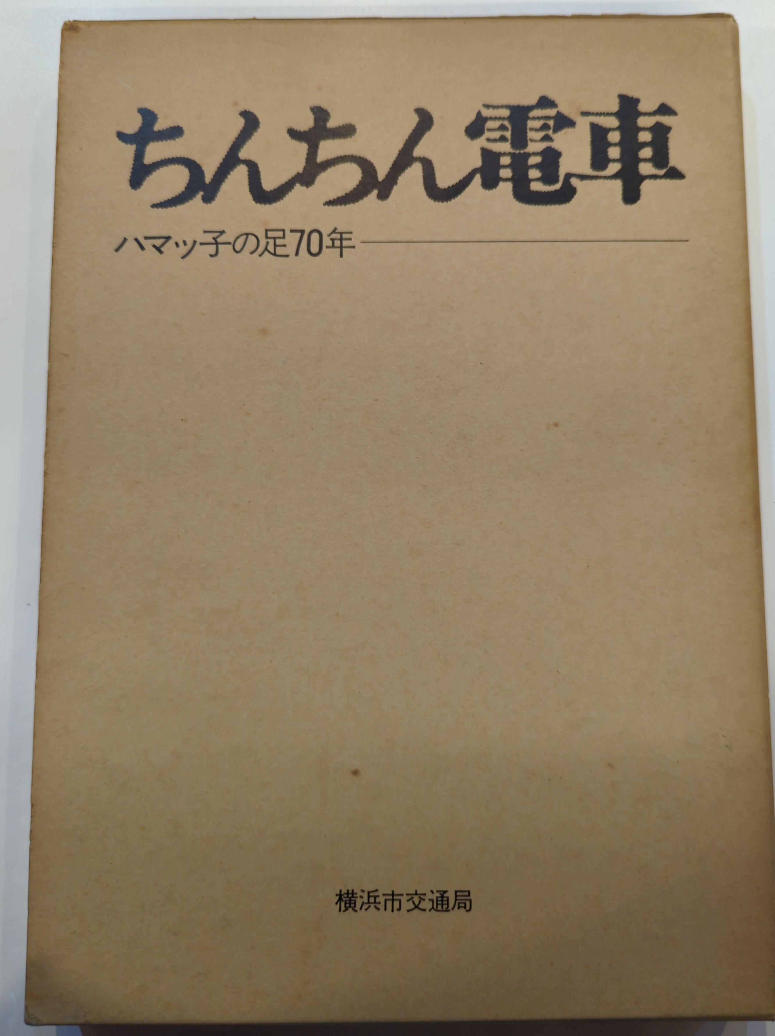 横浜市交通局 横浜市交通局編 ちんちん電車 ハマッ子の足70年 | まんだらけ Mandarake