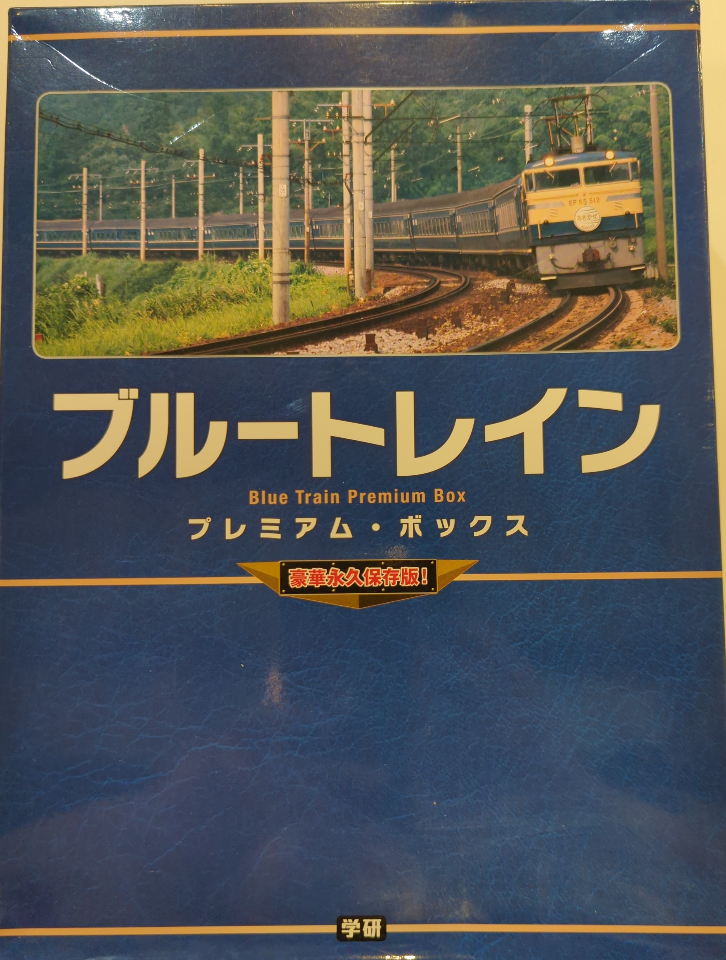 学研 ブルートレイン プレミアムボックス | まんだらけ Mandarake