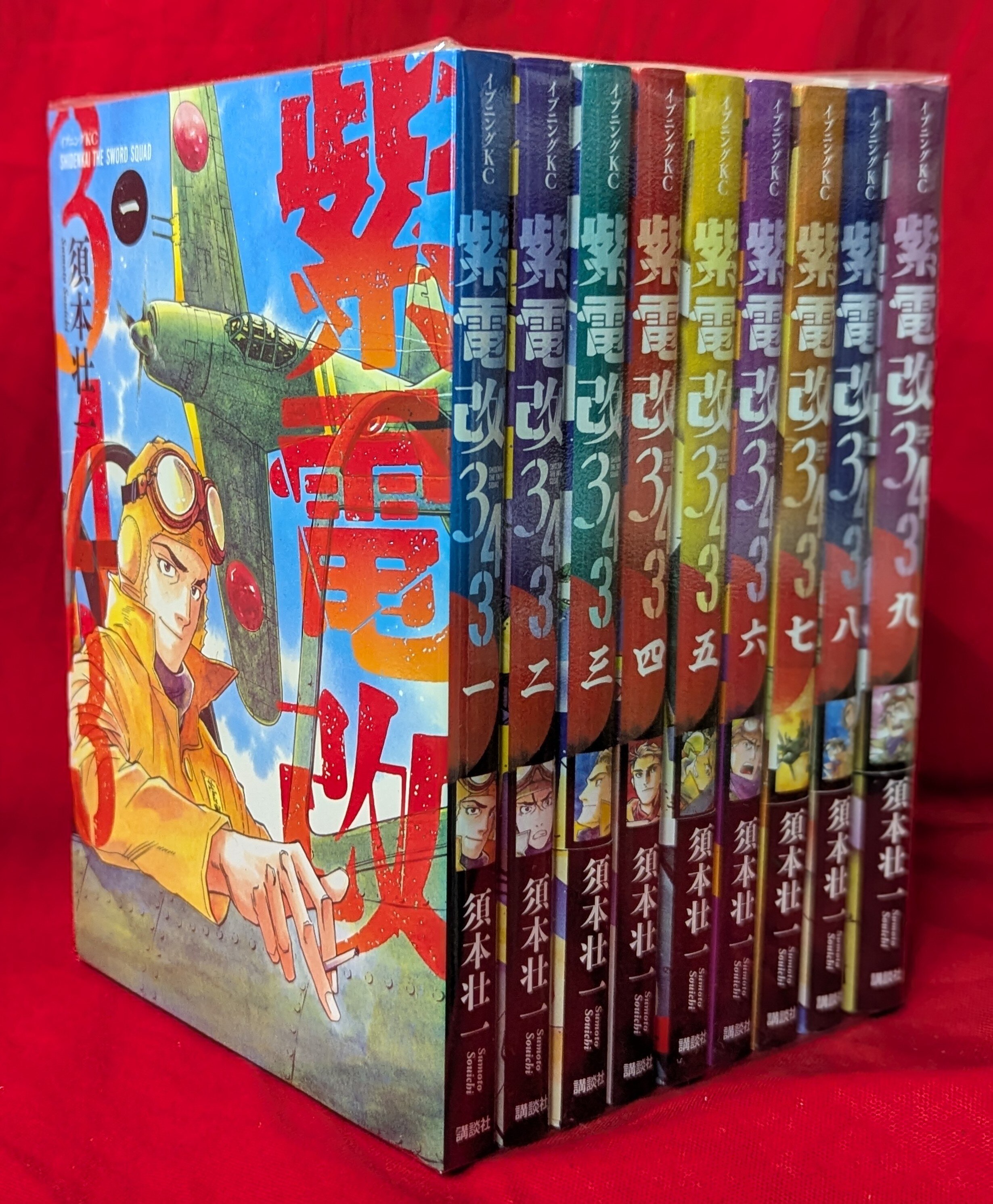 講談社 イブニングKC 須本壮一 紫電改343 1~9巻 最新刊セット | まんだらけ Mandarake