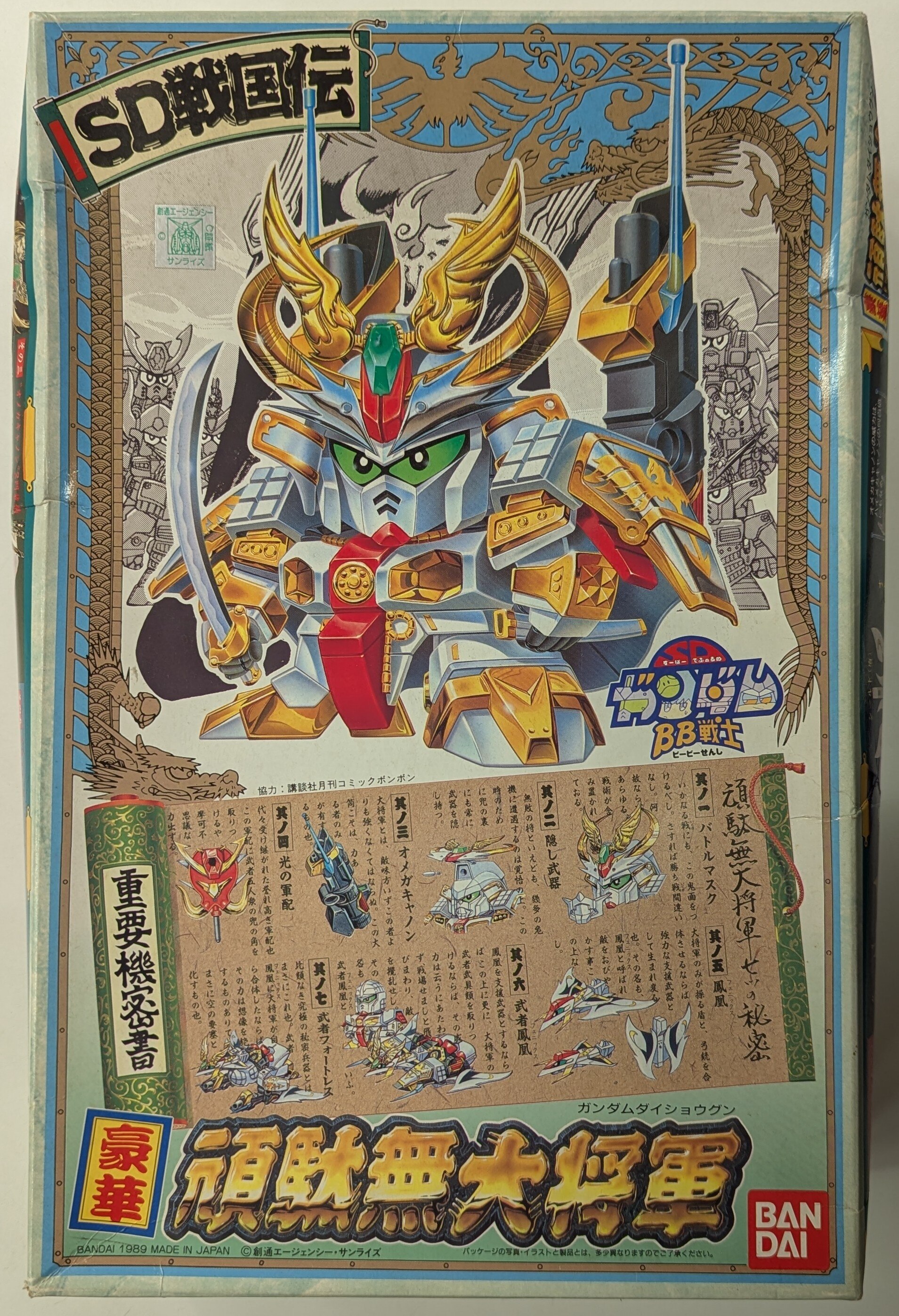 バンダイ SDガンダムBB戦士 SD戦国伝武者七人衆編 豪華頑駄無大将軍/郵便番号5桁/ST(9) 46 | まんだらけ Mandarake