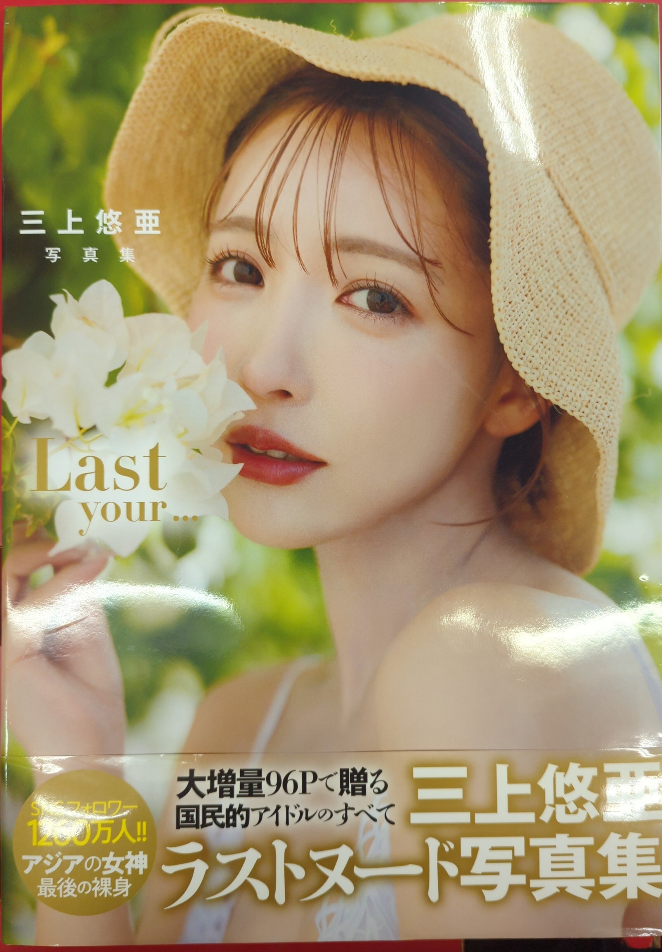 双葉社 三上悠亜 Last your... | まんだらけ Mandarake
