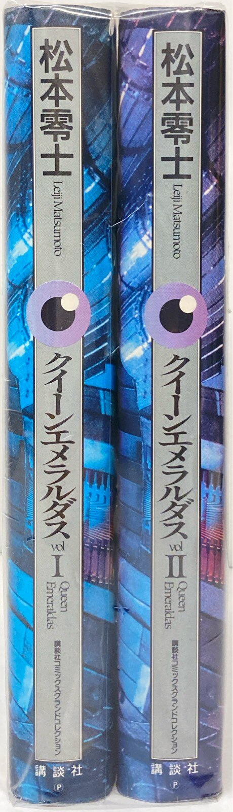 講談社 グランドコレクションKC 松本零士 クイーンエメラルダス 豪華版 全2巻 セット | まんだらけ Mandarake