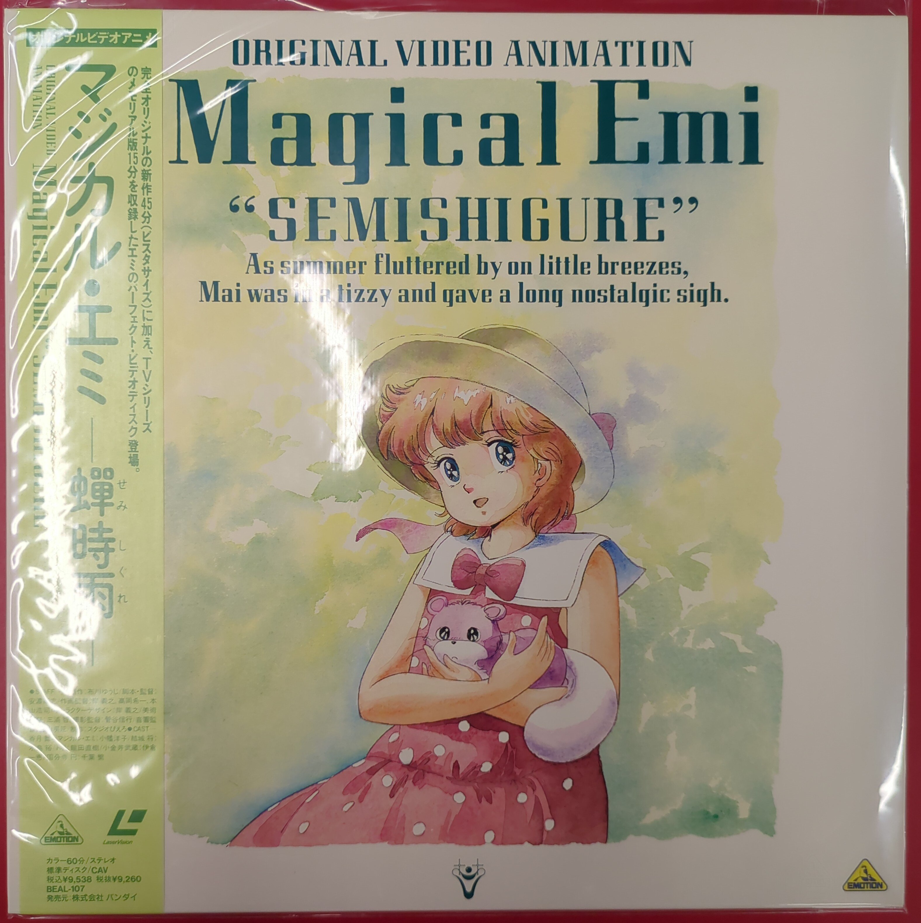 アニメLD マジカルエミ 蝉時雨 | まんだらけ Mandarake