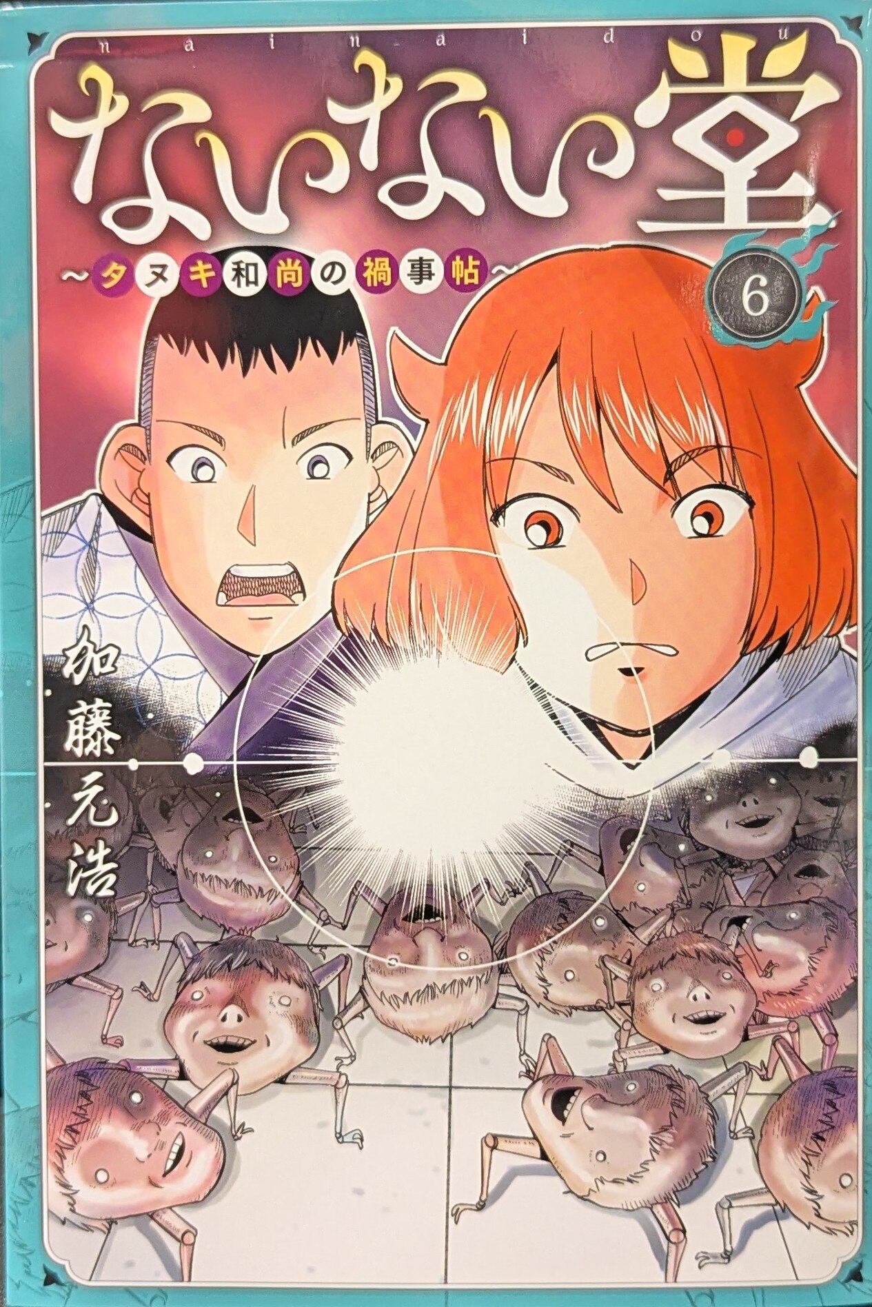 講談社 月刊マガジンKC 加藤元浩 !!)ないない堂 タヌキ和尚の禍事帖 6 | まんだらけ Mandarake