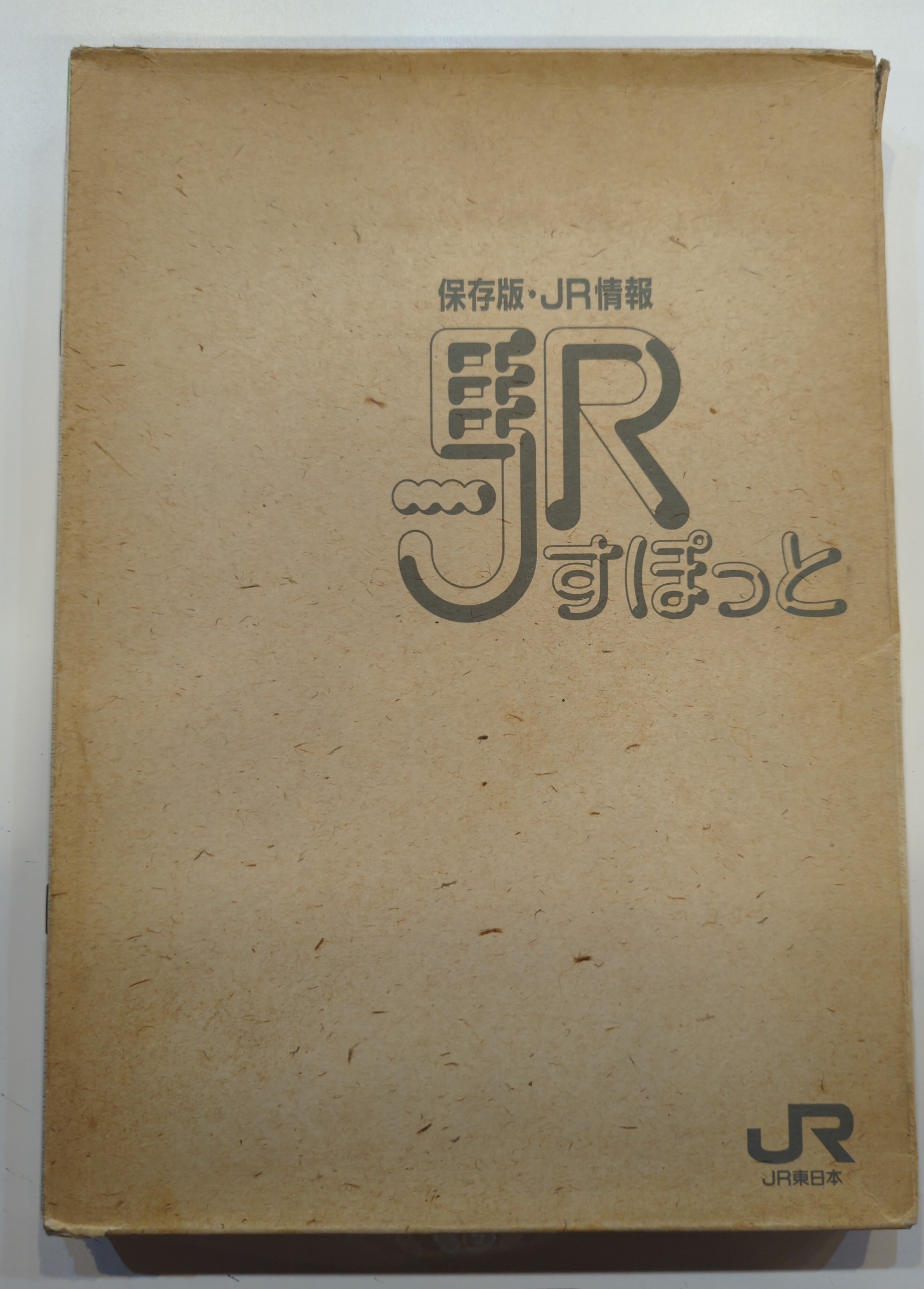 JR東日本 保存版・JR情報 駅スポット | まんだらけ Mandarake