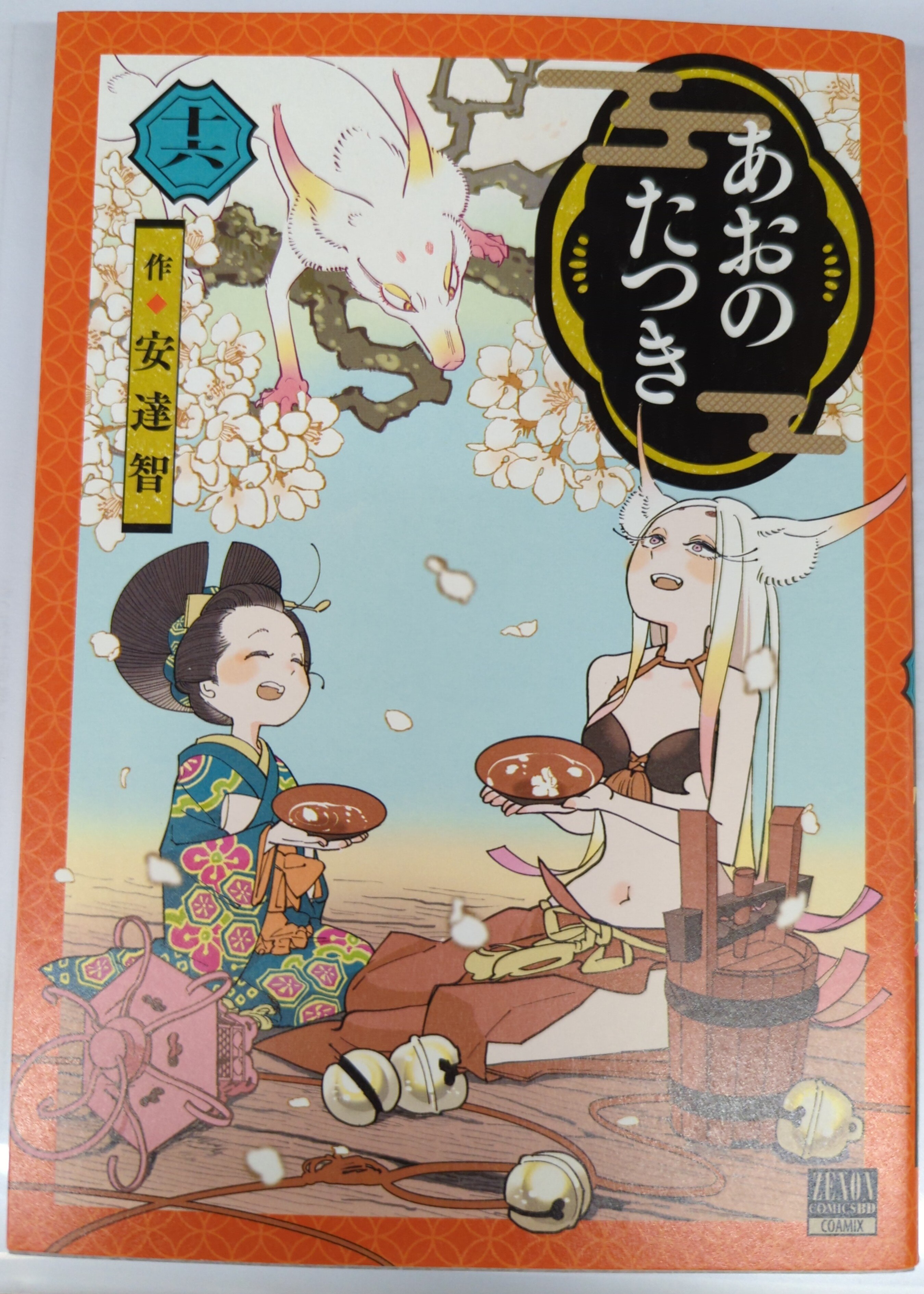 コアミックス ゼノンコミックス BD 安達智 あおのたつき 16 | まんだらけ Mandarake