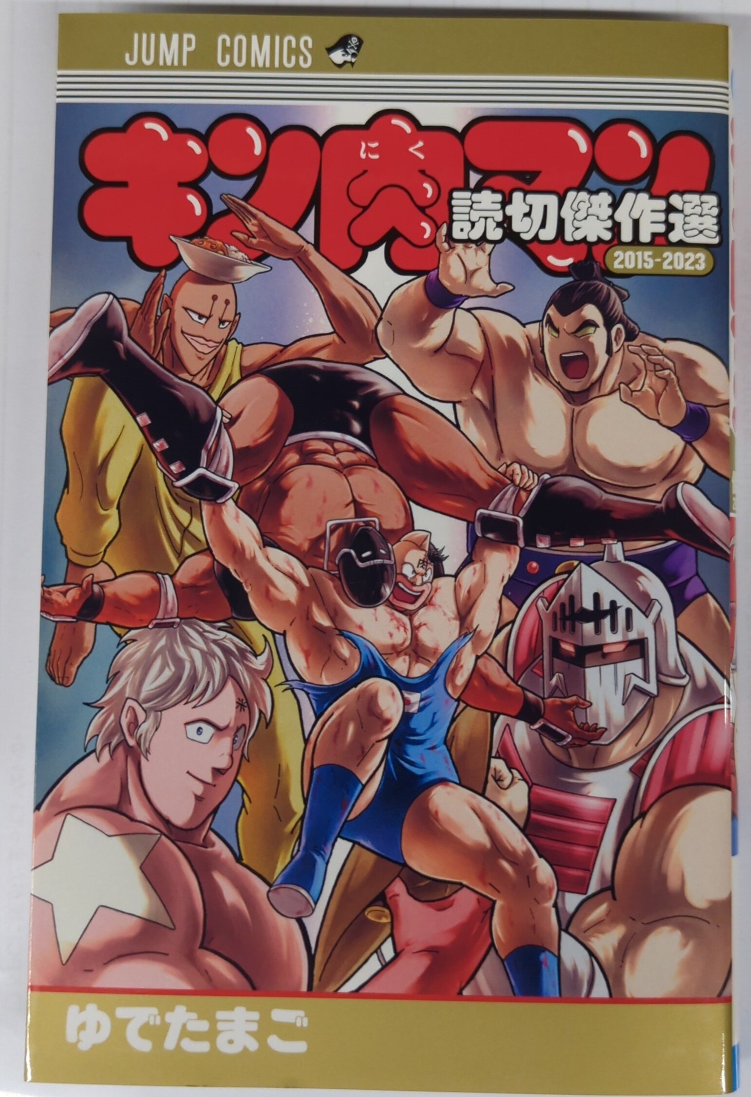 集英社 ジャンプコミックス ゆでたまご !!)キン肉マン 読切傑作選2015-2023 | まんだらけ Mandarake