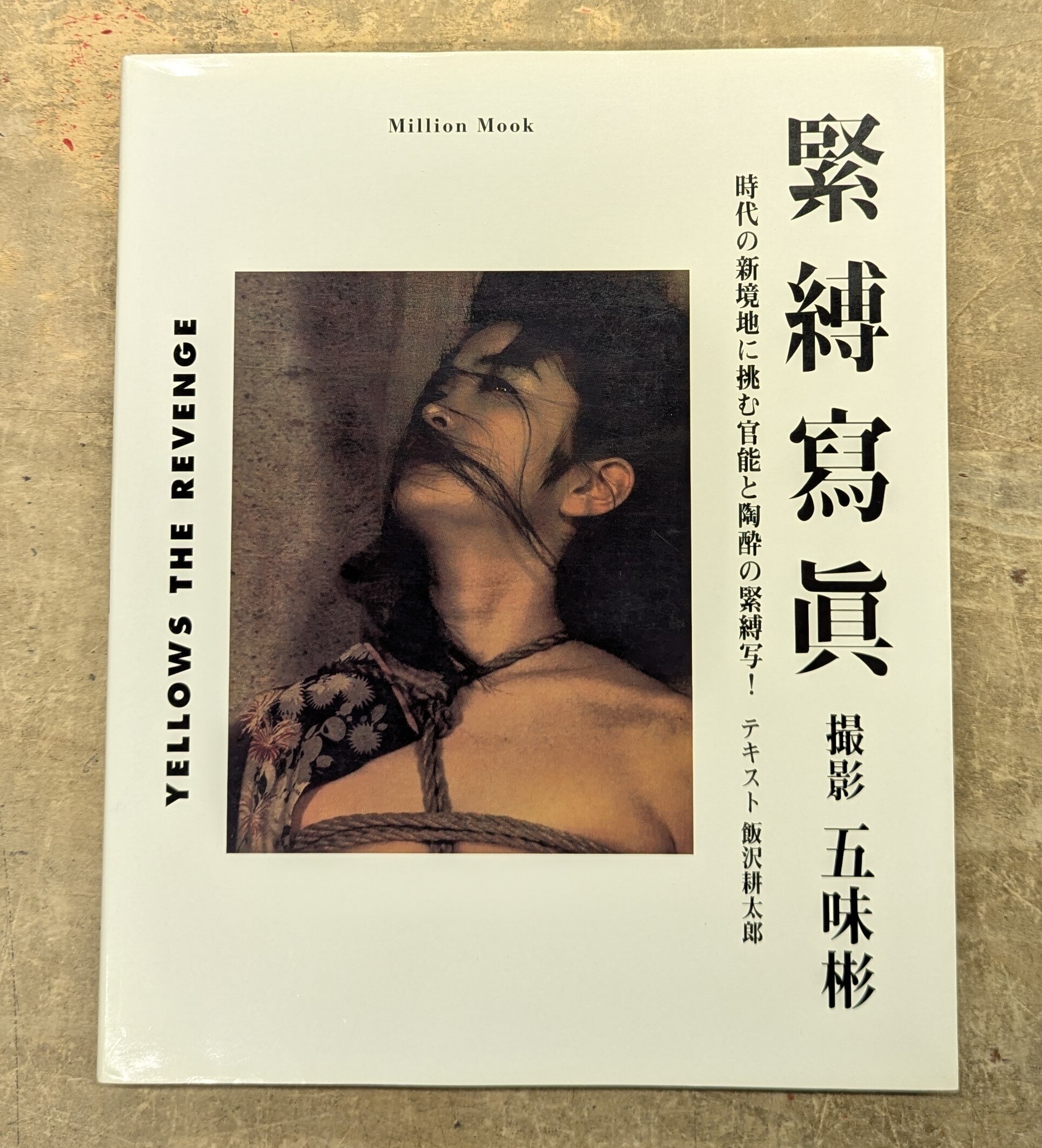 五味彬 緊縛寫眞 | まんだらけ Mandarake