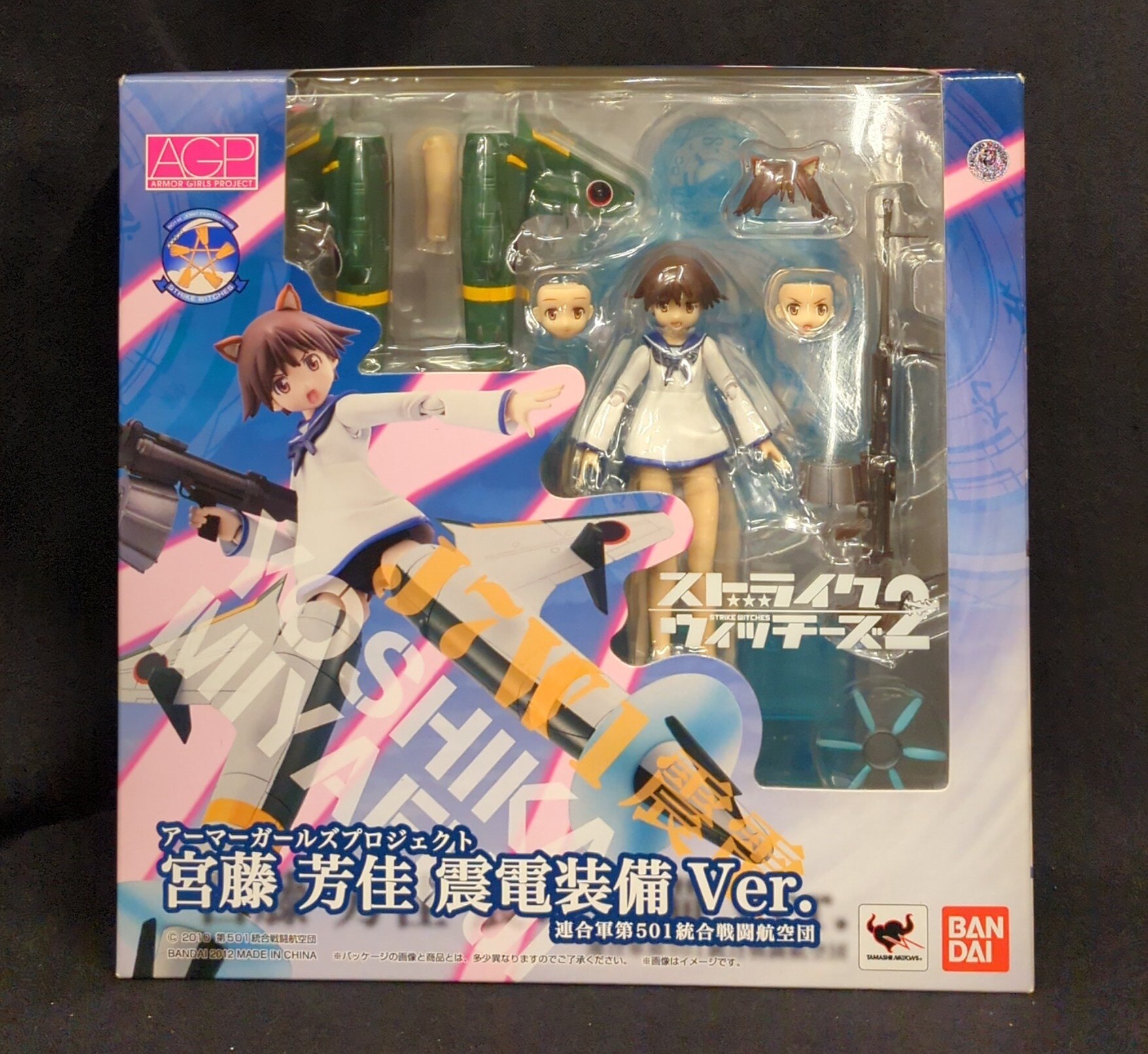 バンダイ アーマーガールズプロジェクト(AGP) 宮藤芳佳 震電装備ver | まんだらけ Mandarake