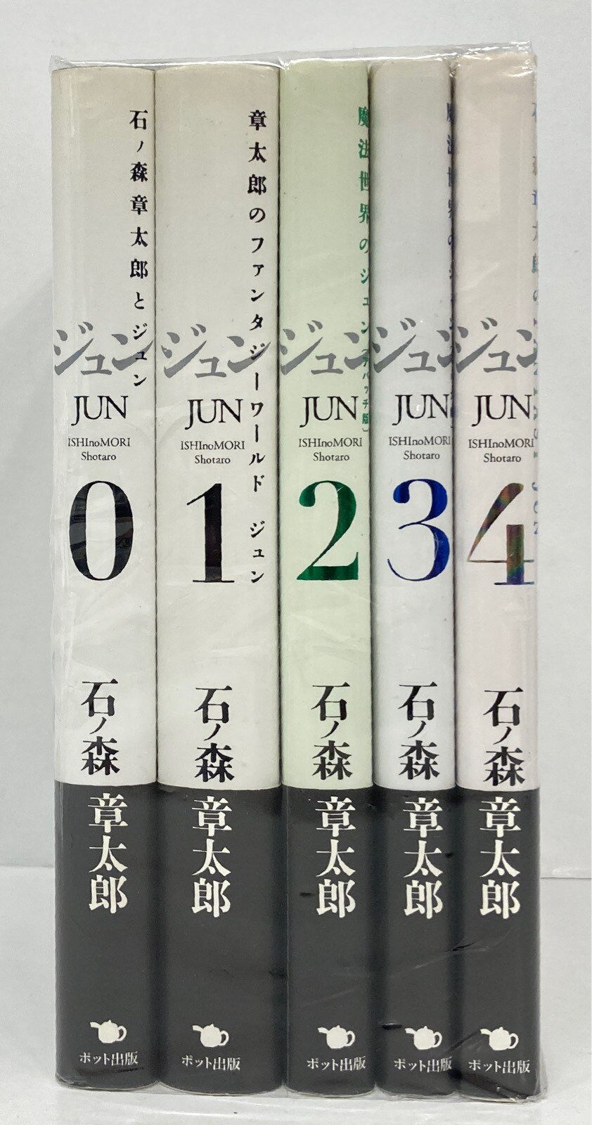 ポット出版 石ノ森章太郎 !!)ジュン(帯付) 全5巻 セット | まんだらけ Mandarake