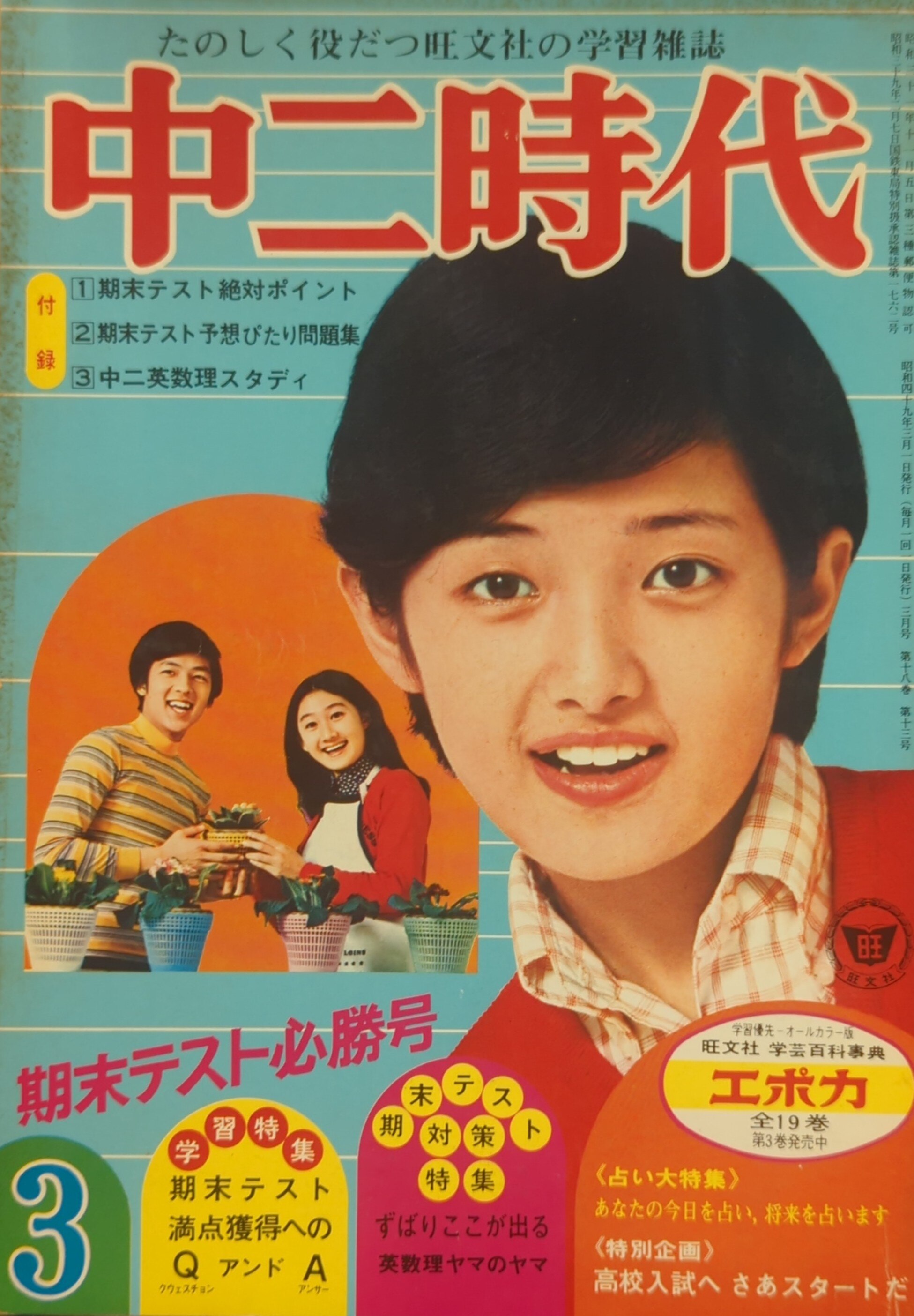 旺文社 中二時代 1974年3月号 | まんだらけ Mandarake