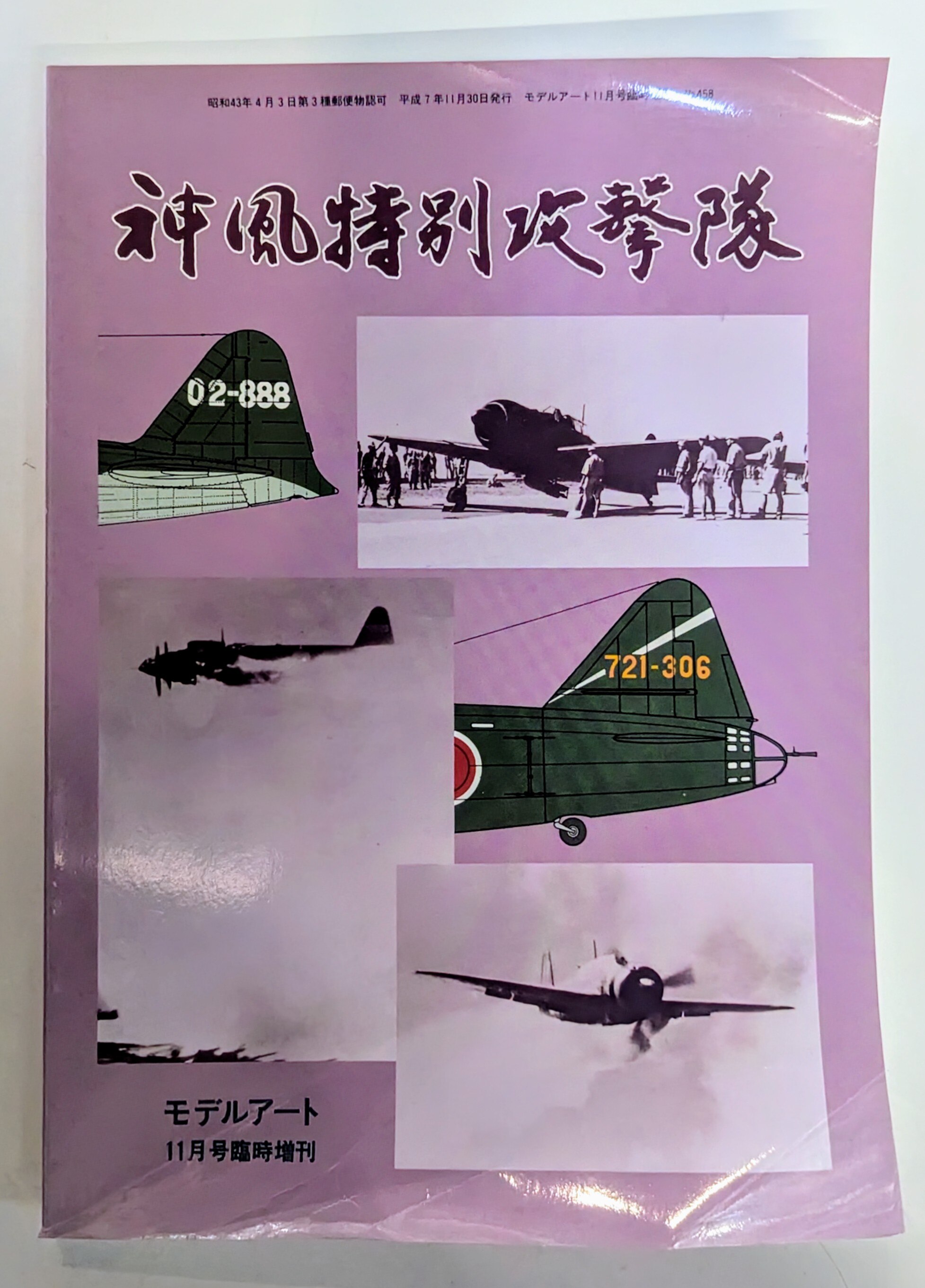 モデルアート社 モデルアート11月臨時増刊 神風特別攻撃隊 458 | まんだらけ Mandarake
