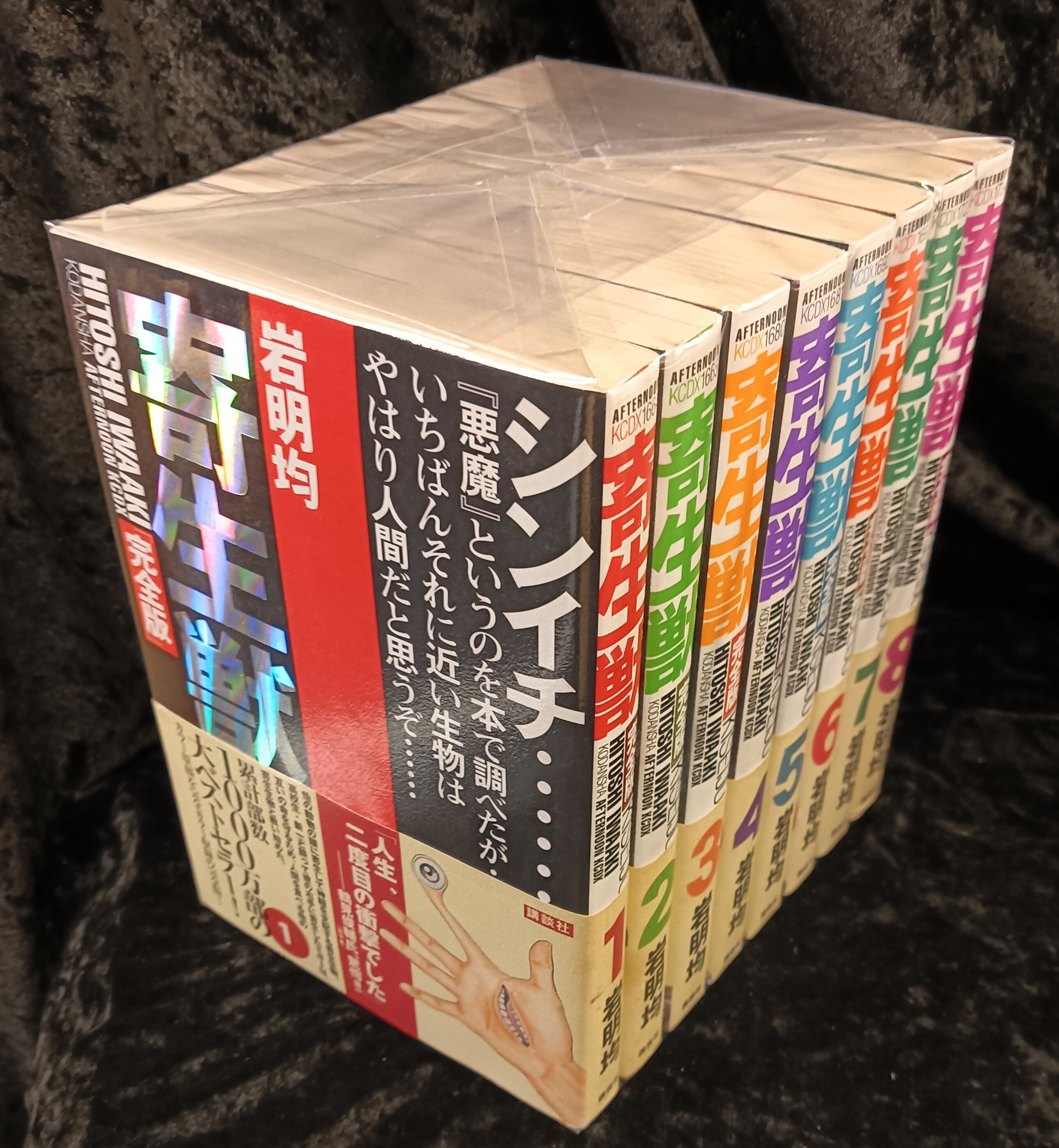 講談社 DX KC 岩明均 寄生獣 完全版 全8巻 セット | まんだらけ Mandarake