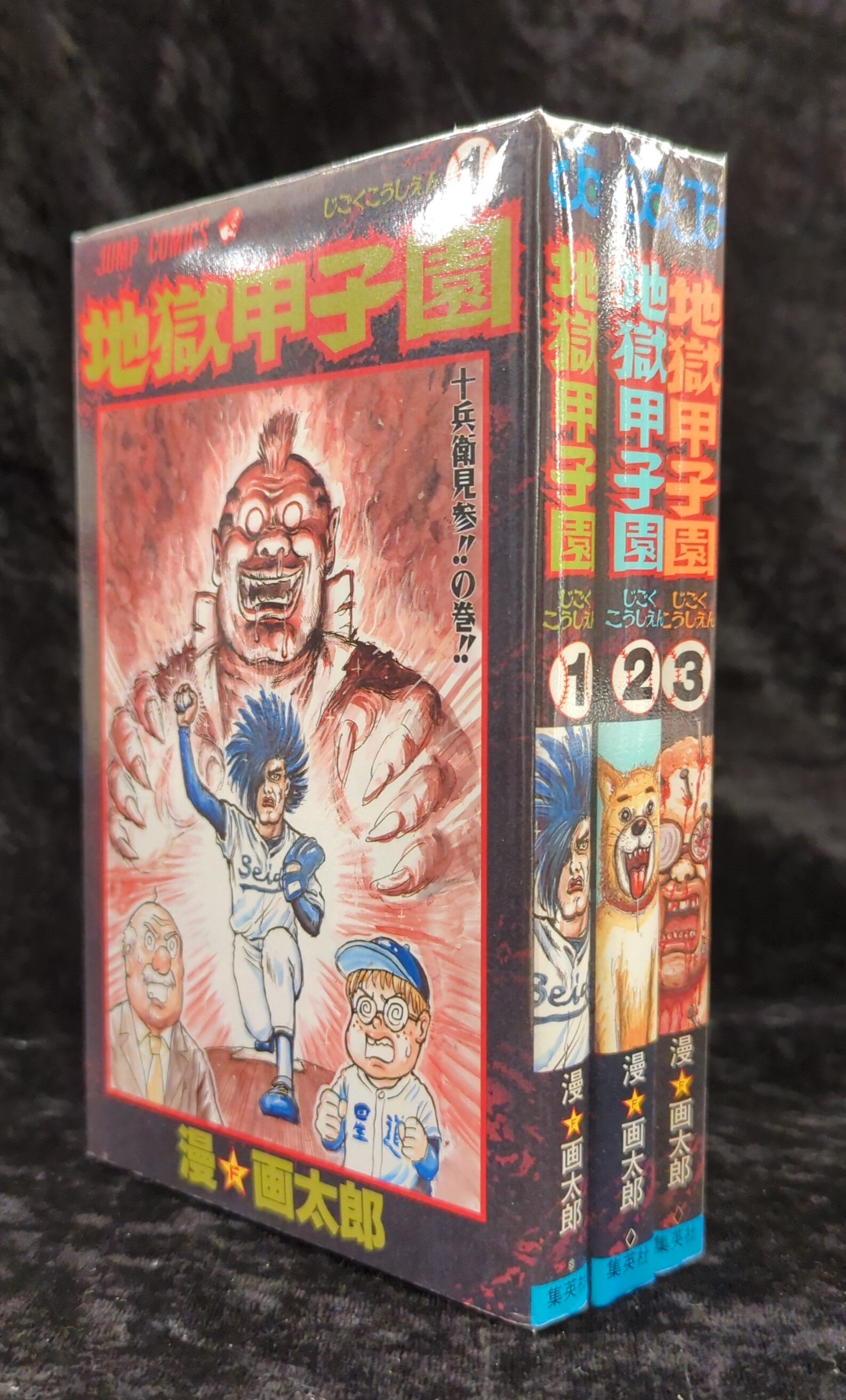 集英社 漫画太郎 地獄甲子園 全3巻 セット | まんだらけ Mandarake