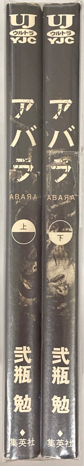 集英社 ヤングジャンプコミックス 弐瓶勉 !!)ABARA 全2巻 セット | まんだらけ Mandarake