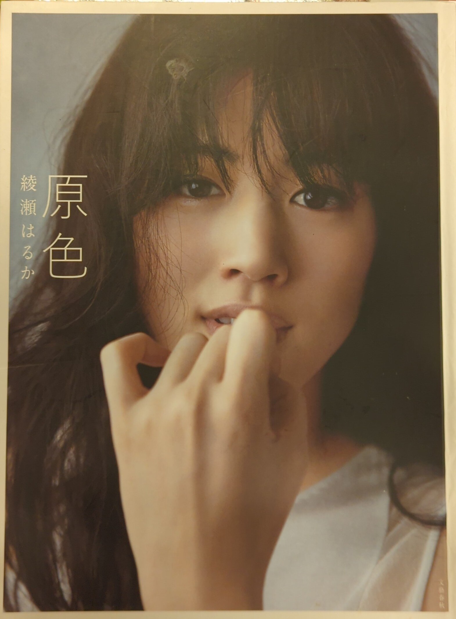 綾瀬はるか 原色 | まんだらけ Mandarake