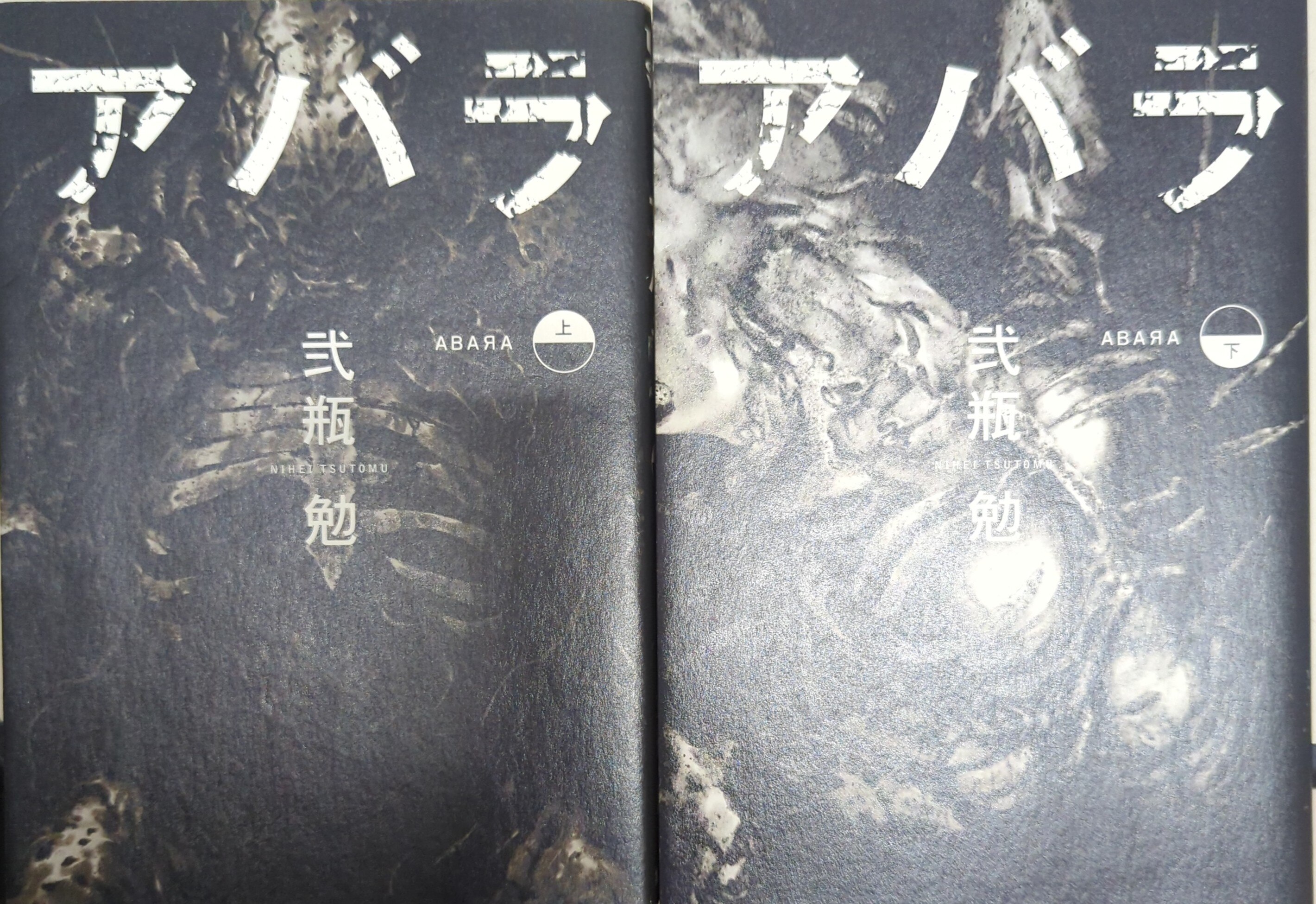 集英社 ヤングジャンプコミックス 弐瓶勉 !!)ABARA 全2巻 セット | まんだらけ Mandarake