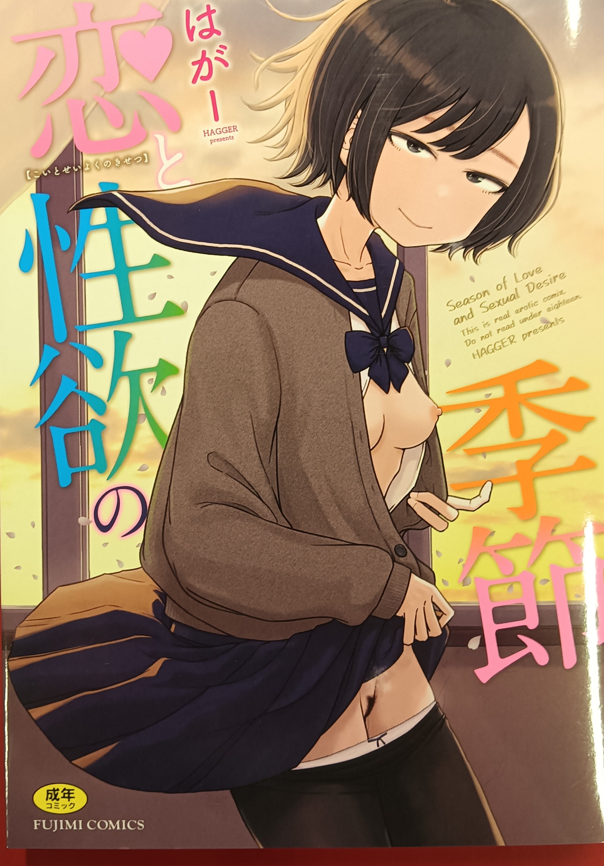 辰巳出版 富士美コミックス はがー !!)恋と性欲の季節 | まんだらけ Mandarake