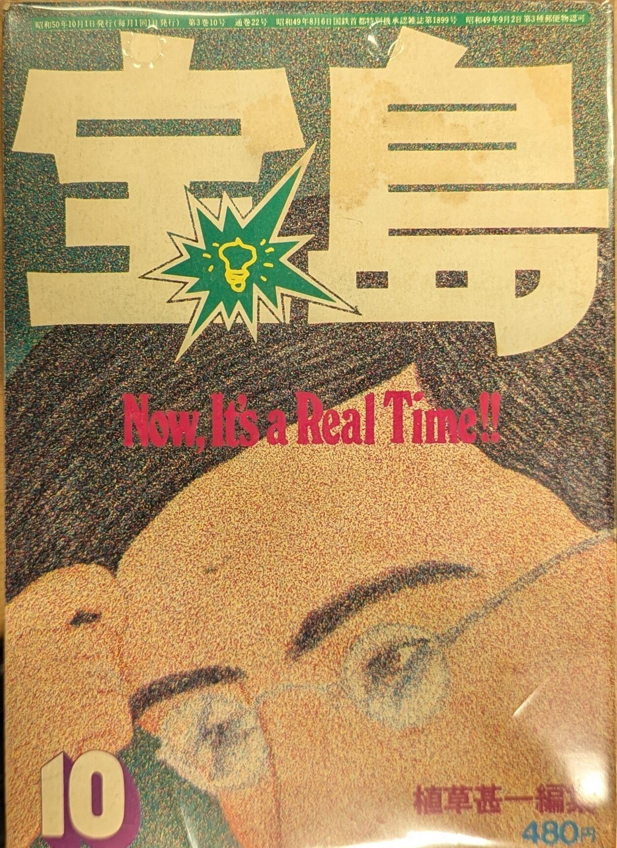 宝島社 宝島 1975年10月号 | まんだらけ Mandarake