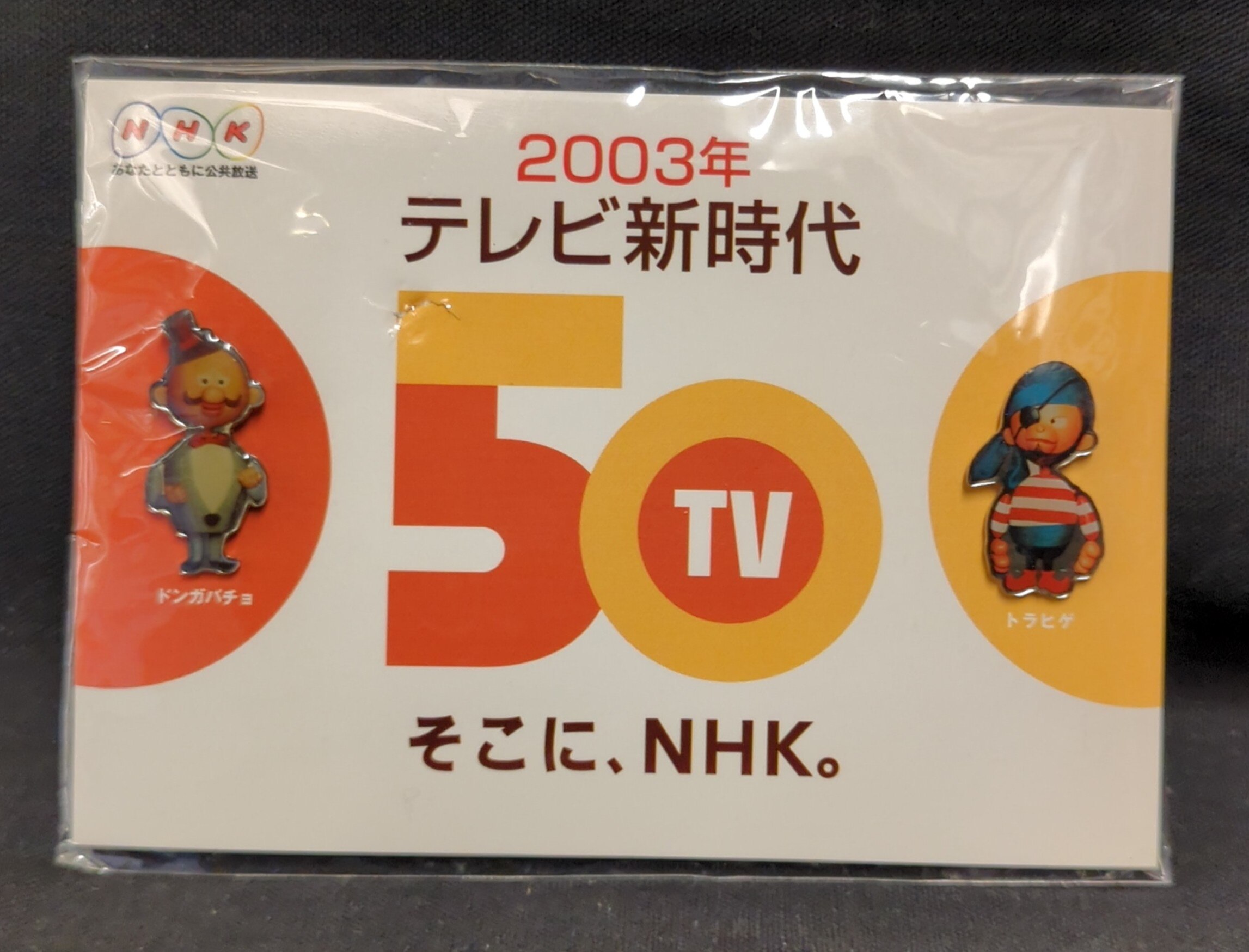 NHK バッジ 2個セット/ドンガバチョ&トラヒゲ/2003年 テレビ新時代 そこに、NHK。 | まんだらけ Mandarake