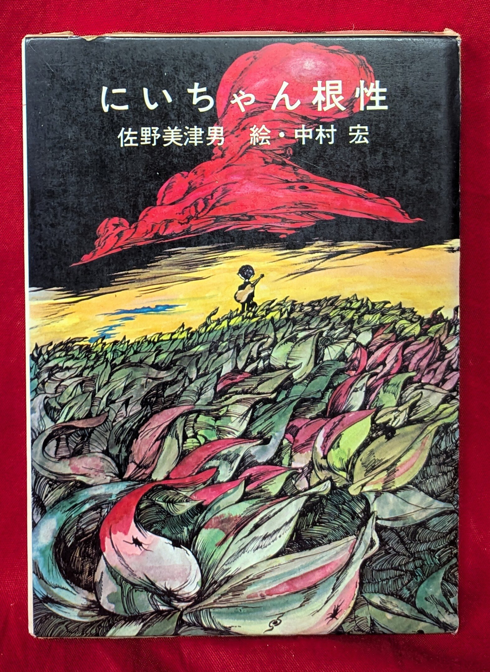 佐野美津男/中村宏 にいちゃん根性 函付 | まんだらけ Mandarake