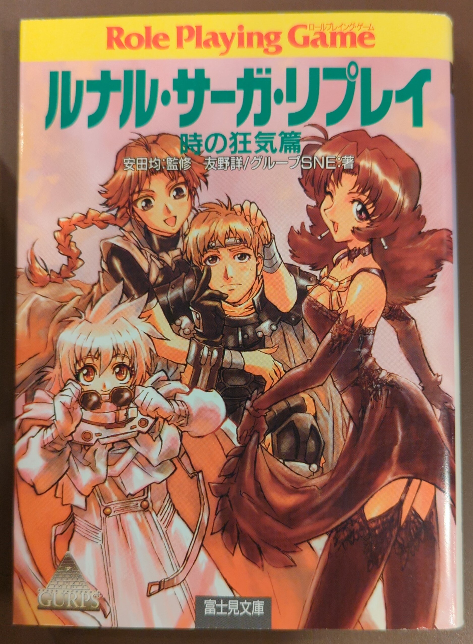 富士見書房 富士見ドラゴンブック 友野詳 時の狂気篇/ルナル・サーガ・リプレイ | まんだらけ Mandarake