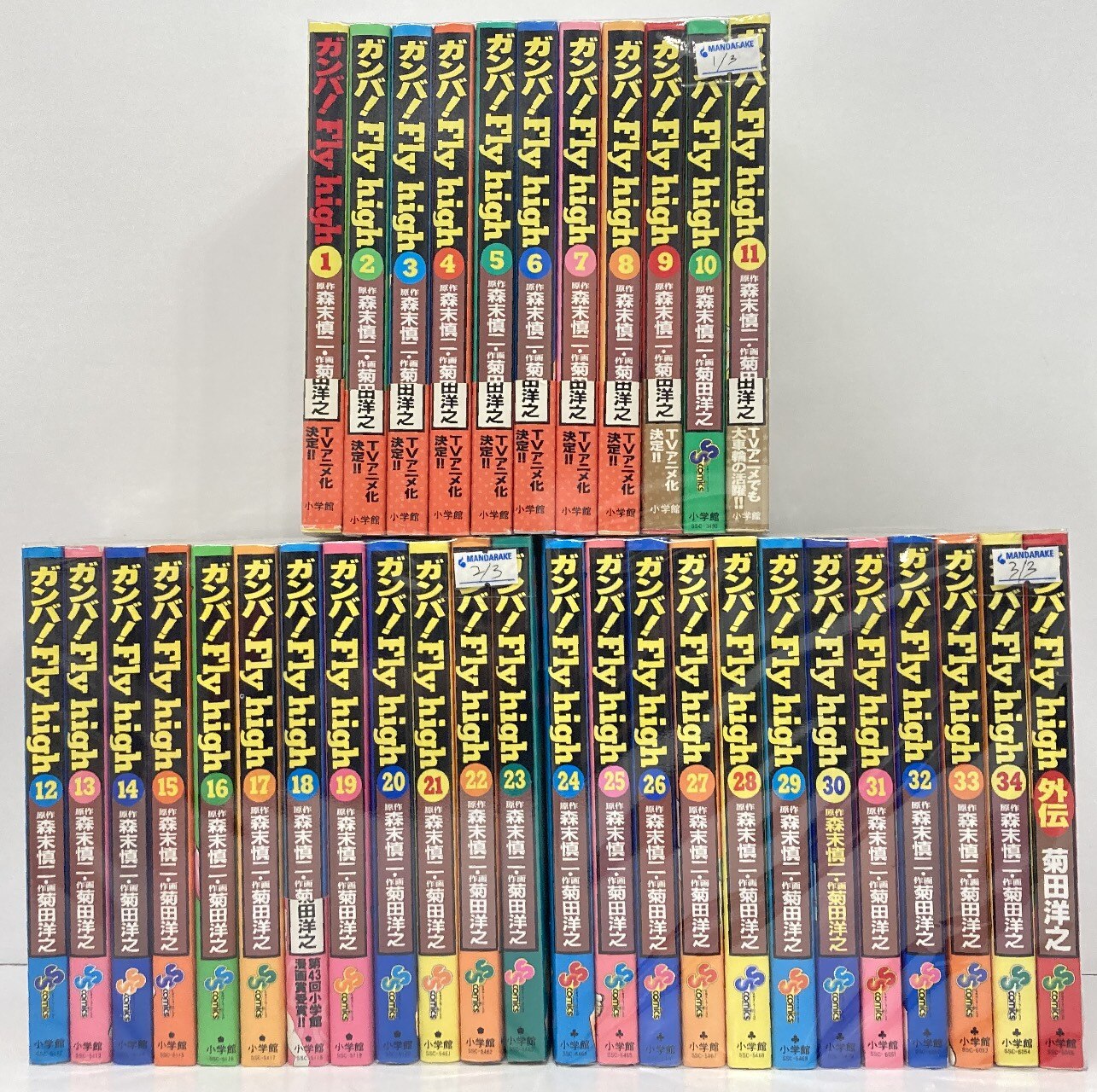 小学館 少年サンデーコミックス 菊田洋之 !!）ガンバ!Fly high+外伝 全35巻 セット | まんだらけ Mandarake