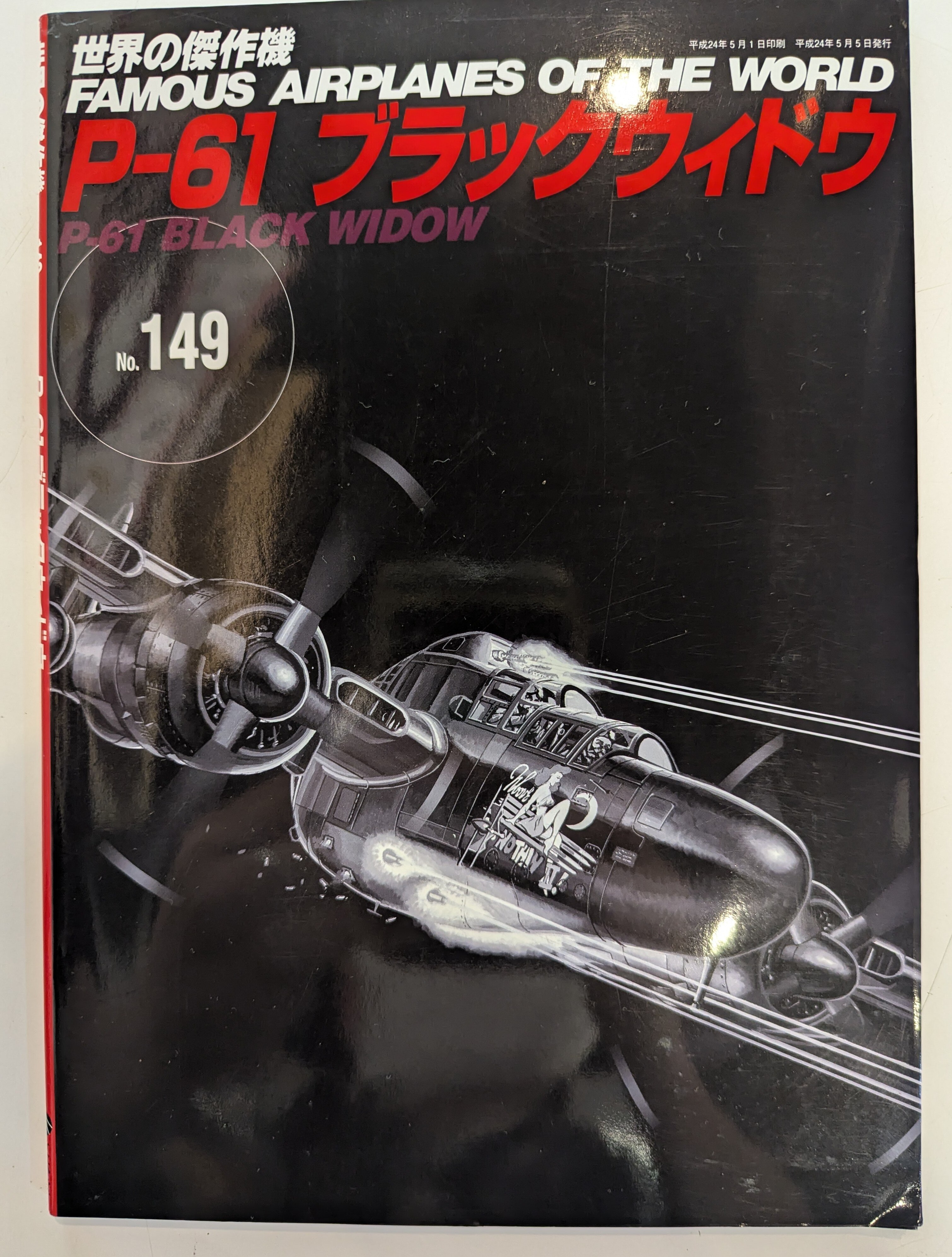 文林堂 世界の傑作機 P-61 ブラックウィドウ 149 | まんだらけ Mandarake