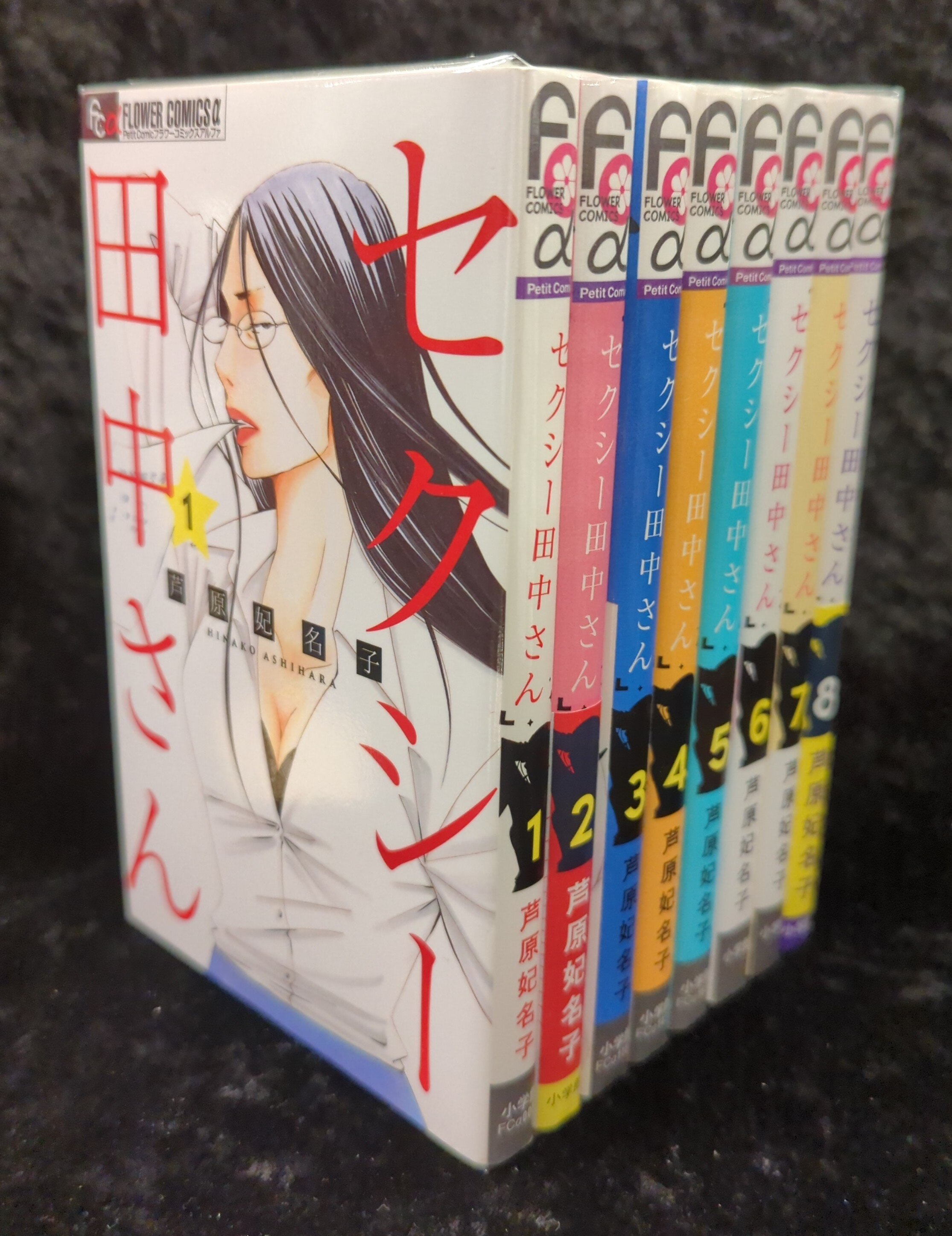 小学館 フラワーCアルファ 芦原妃名子 セクシー田中さん 1~8巻 セット | まんだらけ Mandarake