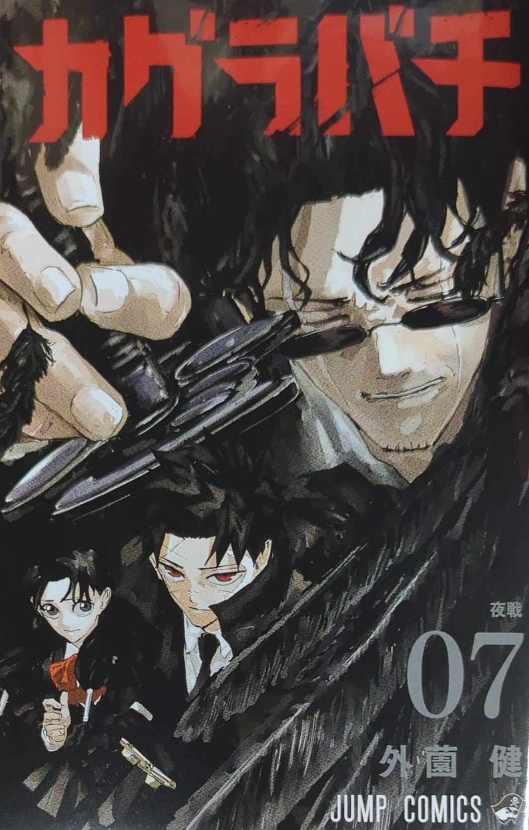 集英社 ジャンプコミックス 外薗健 カグラバチ 7 | まんだらけ Mandarake