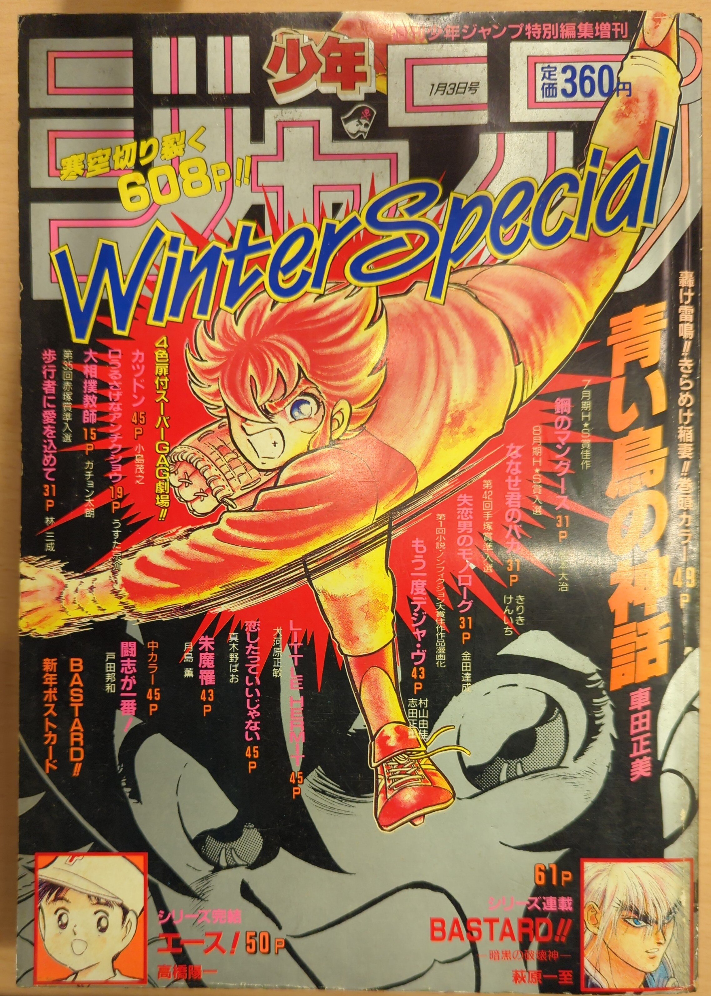 集英社 1991年(平成3年)の漫画雑誌 週刊少年ジャンプ特別編集 少年ジャンプ1991年(平成3年)WinterSpecial 91冬 | まんだらけ Mandarake