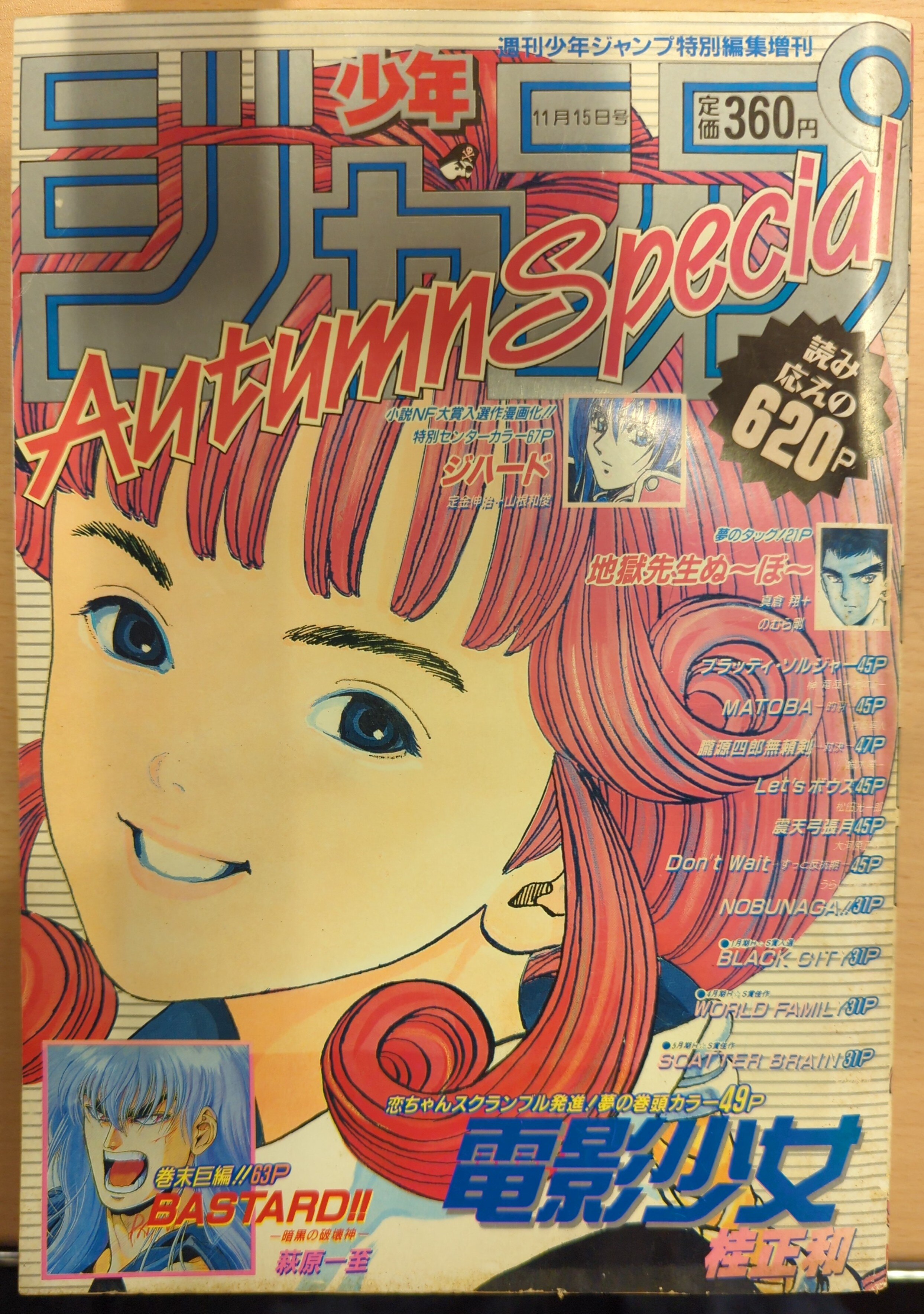 集英社 1992年(平成4年)の漫画雑誌 週刊少年ジャンプ特別編集 少年ジャンプ1992年(平成4年)AutumnSpecial 92秋 | まんだらけ Mandarake