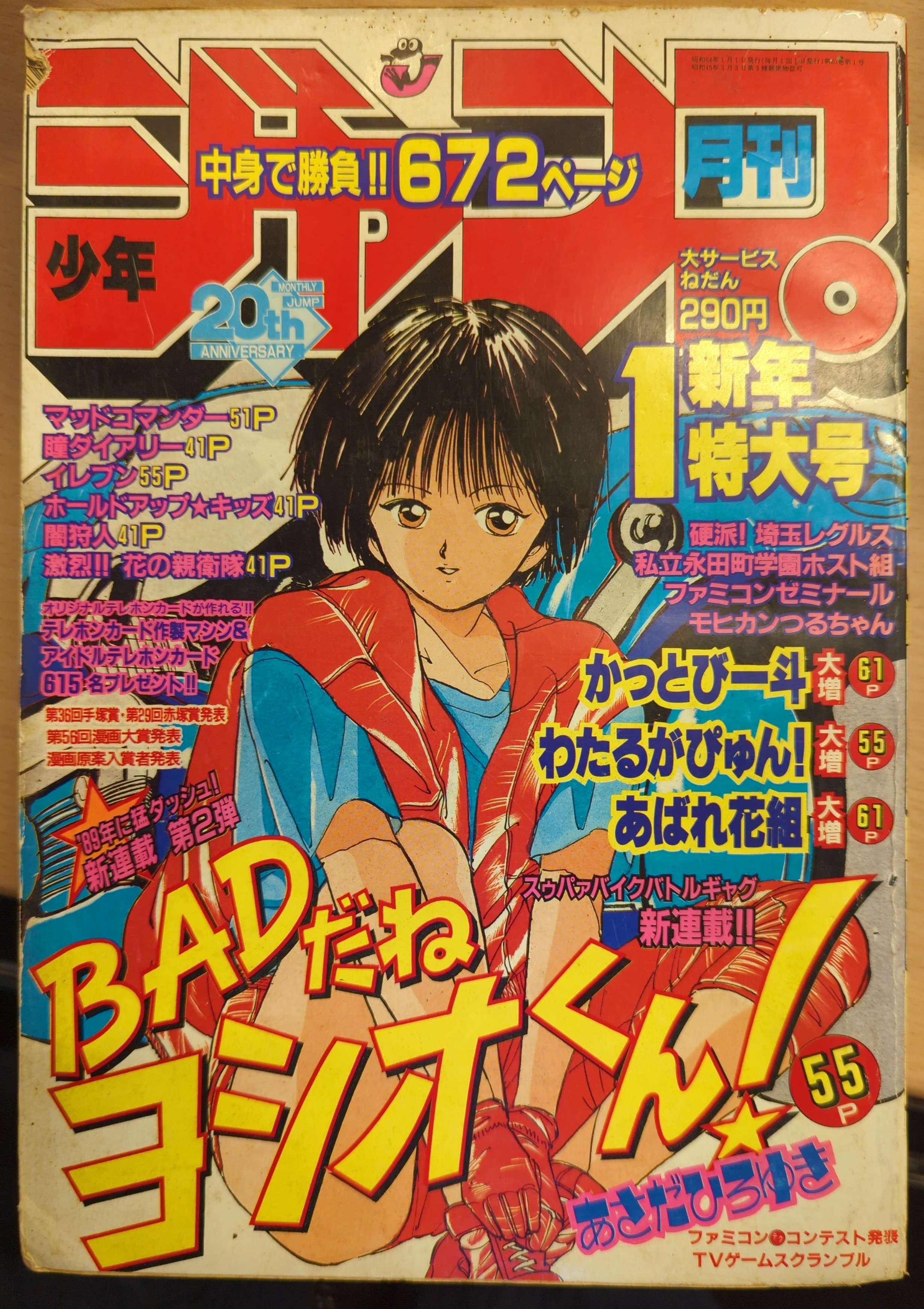 集英社 月刊少年ジャンプ1989年1月号 8901 | まんだらけ Mandarake