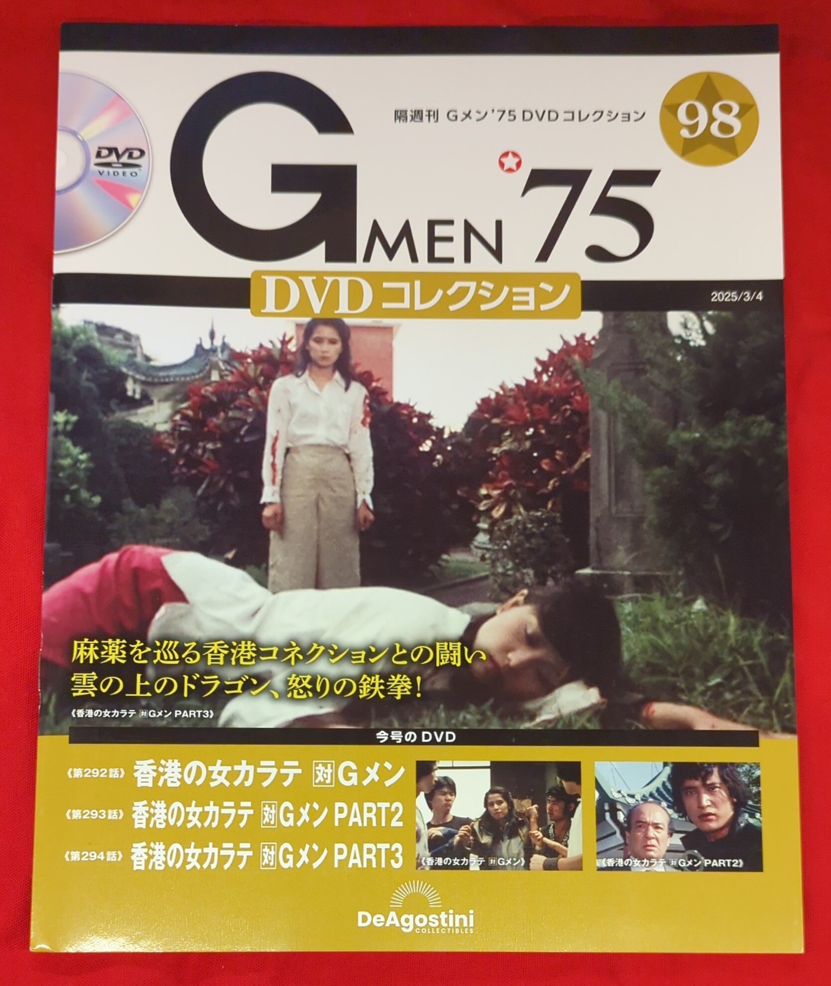 国内ドラマDVD Gメン '75 DVDコレクション 98 | まんだらけ Mandarake
